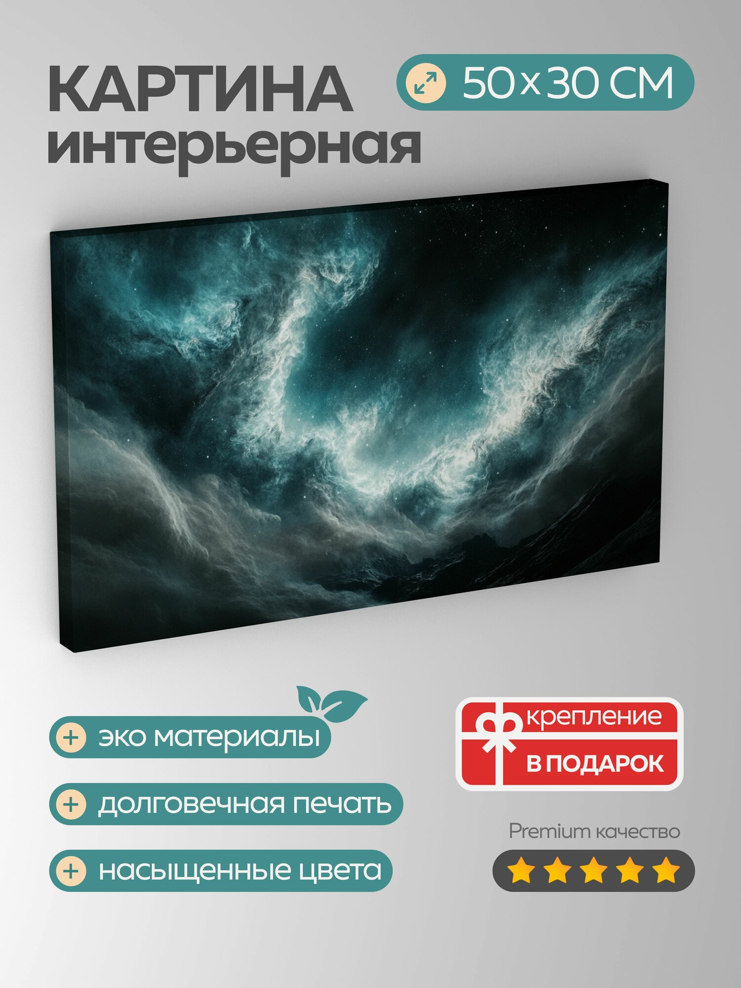 Картина на холсте интерьерная 50х30 см, Ночное небо, звезды, северное сияние, цифровая картина, успокаивающая атмосфера