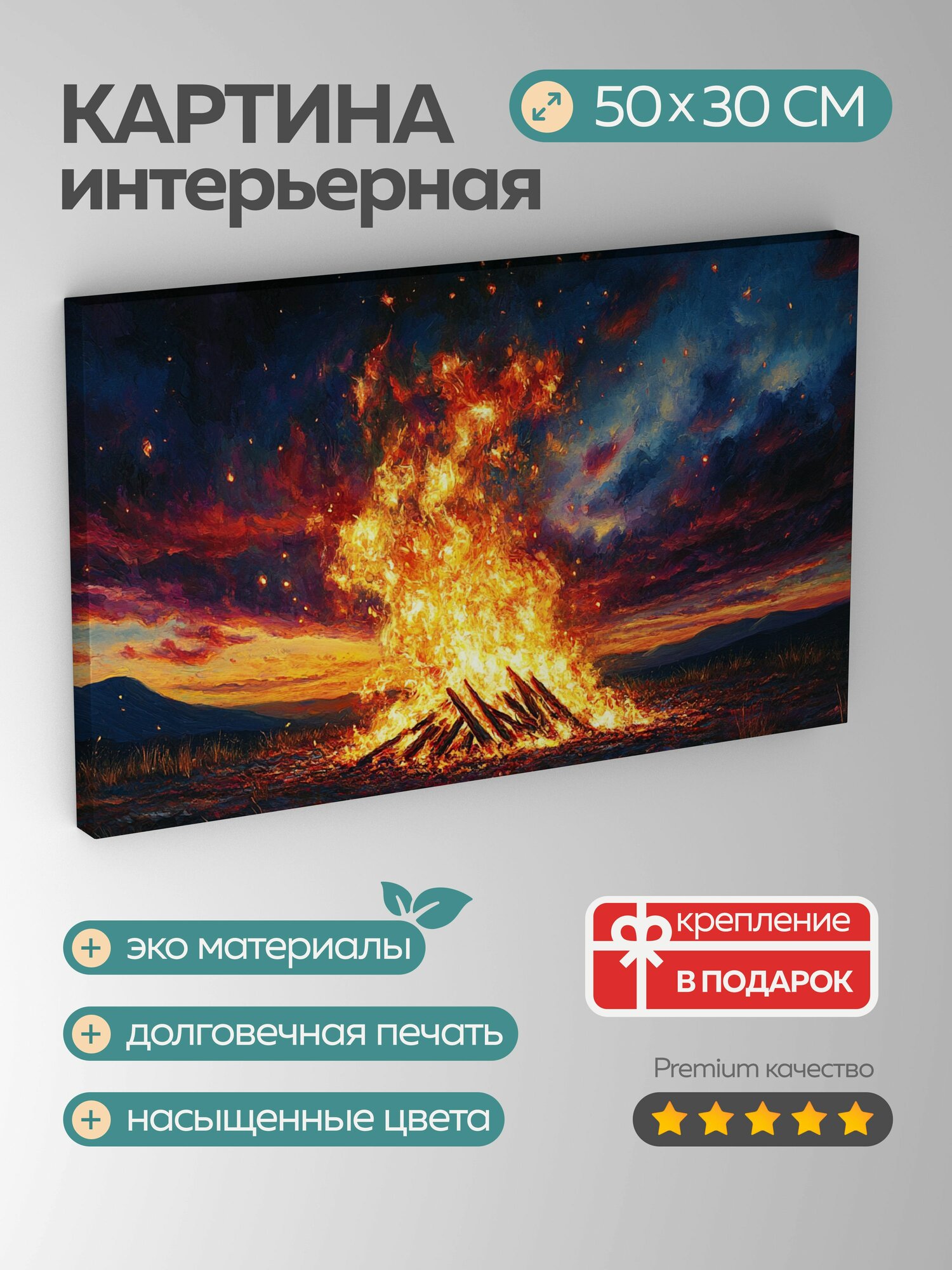 Картина на холсте интерьерная 50х30 см, Пылающий костер, сумерки, яркое пламя, ночное небо, свечение, узоры света, тени