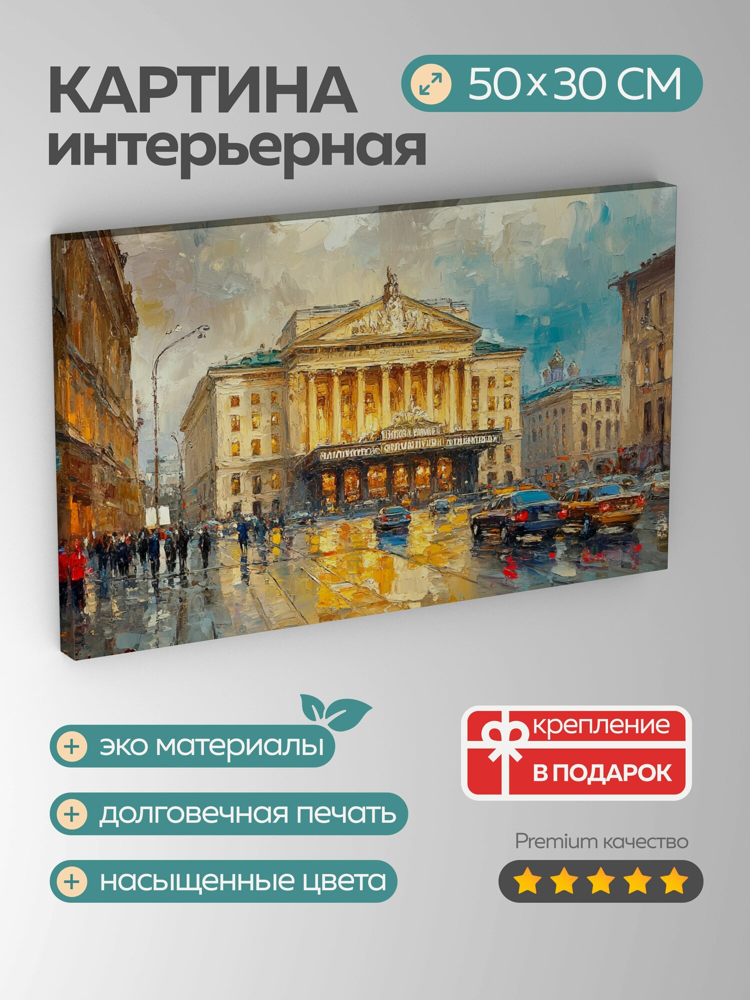 Картина на холсте интерьерная 50х30 см, Большой театр, Москва, картина маслом, архитектурные детали, яркие краски