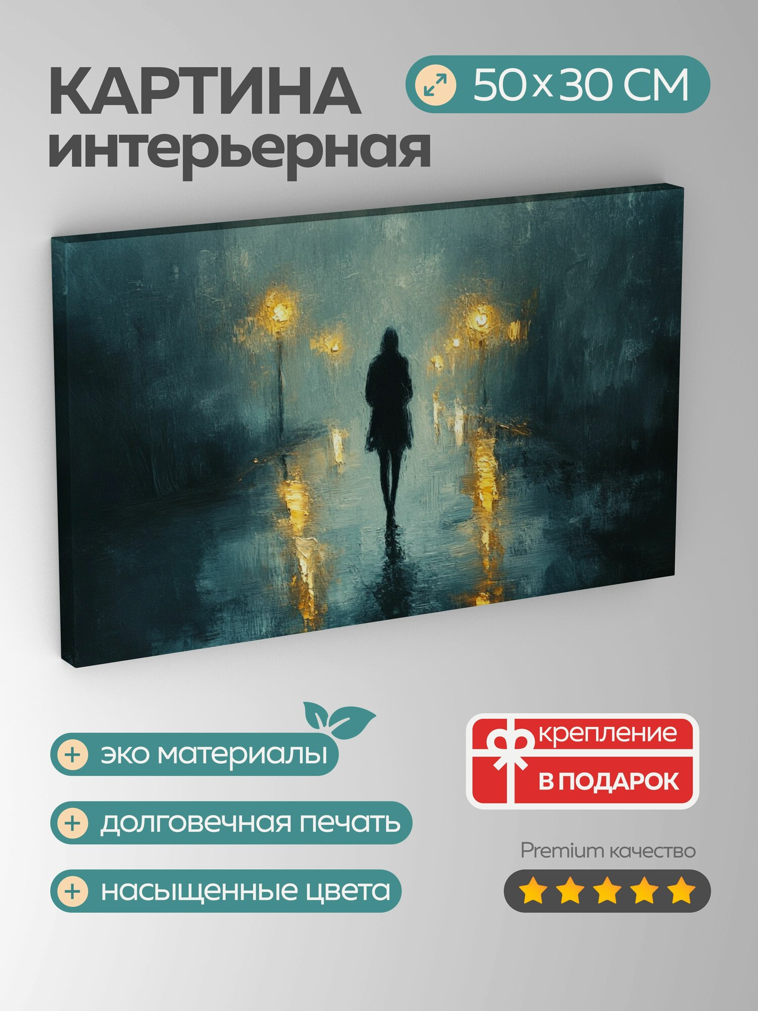 Картина на холсте интерьерная 50х30 см, картина, масло, человек, дождь, туман, уличные фонари, свет, тротуар, мокрый
