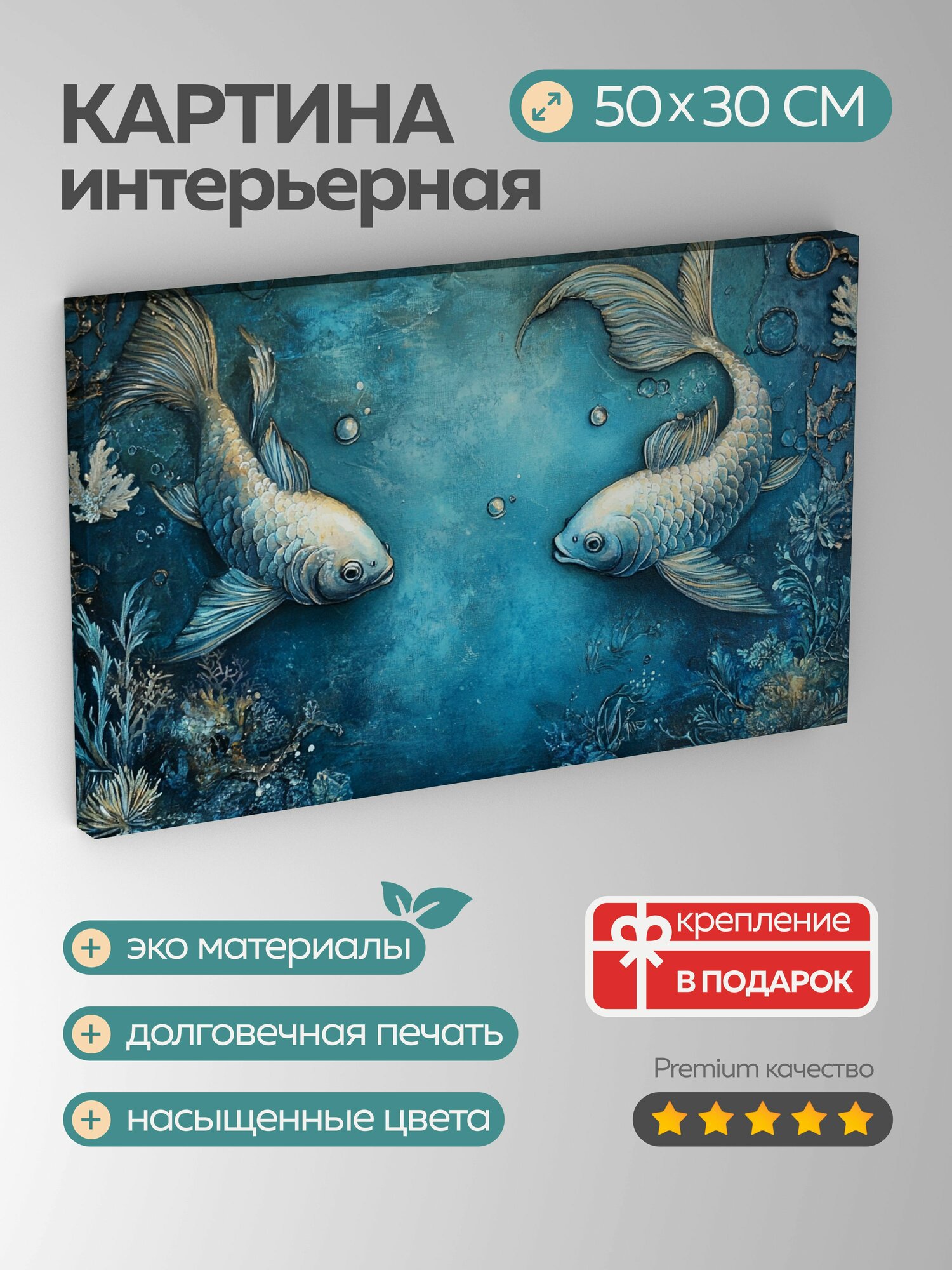 Картина на холсте интерьерная 50х30 см, картина, масло, деревянный холст, рыбы, подводный мир, чешуя, синий, кораллы