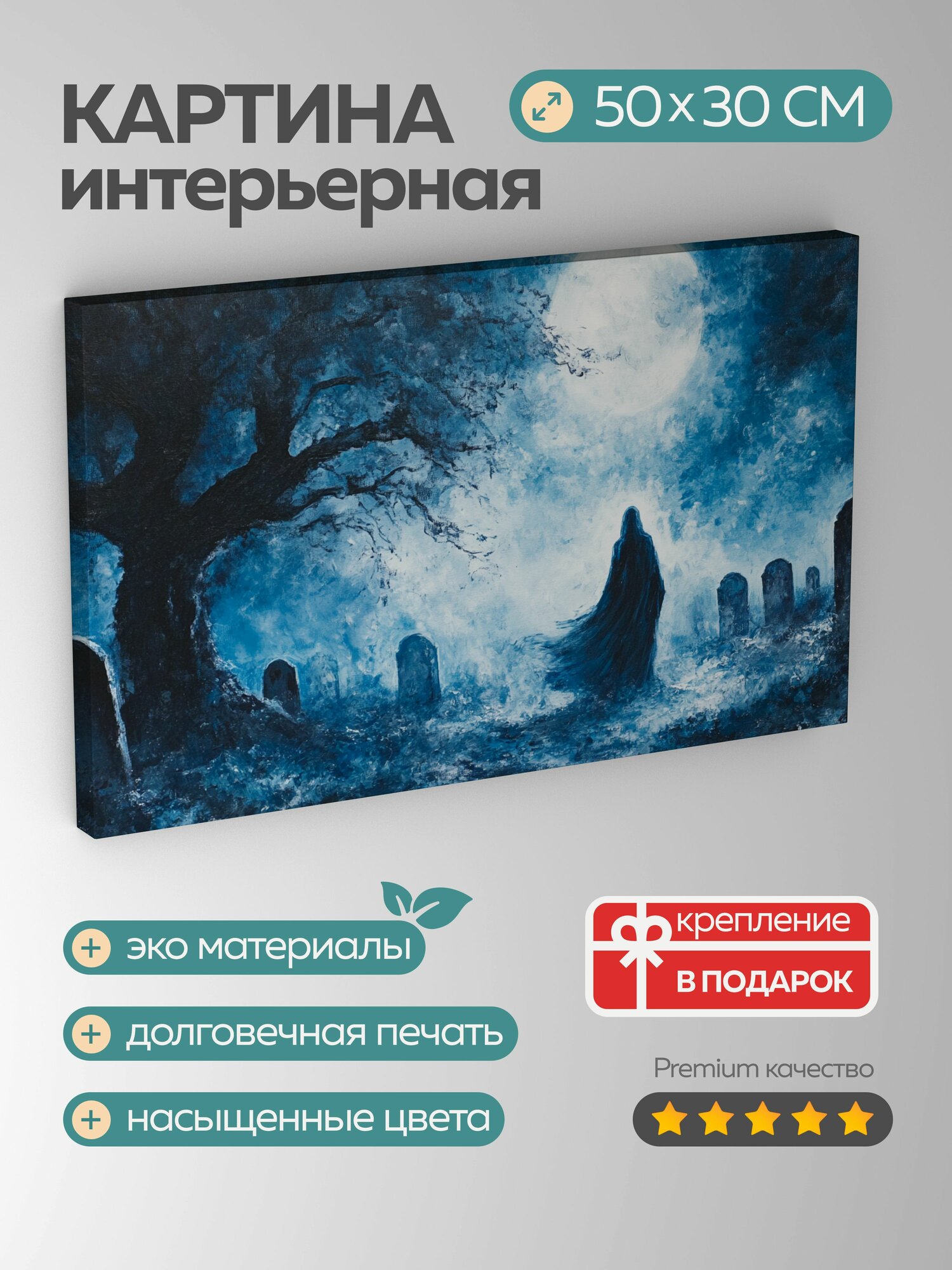 Картина на холсте интерьерная 50х30 см, картина, масло, праздник, Самайн, фигура, плащ, духи, кладбище, луна