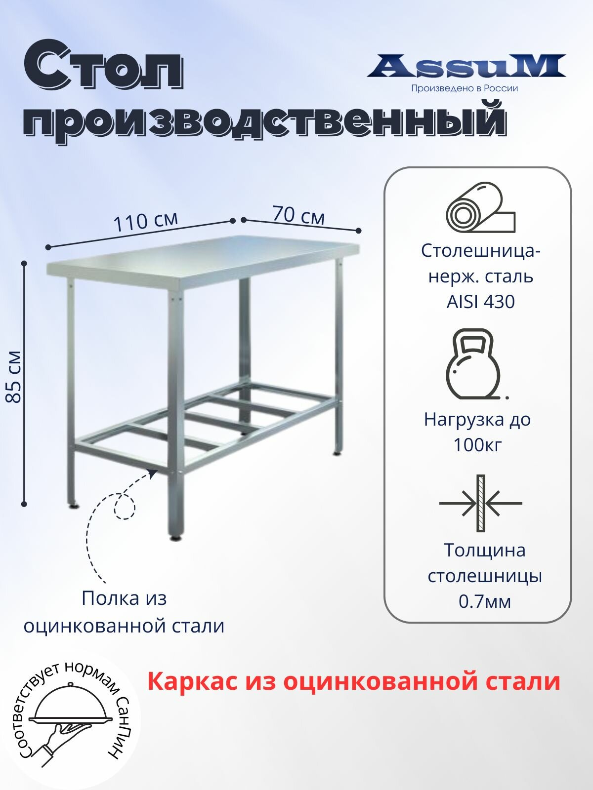 Стол производственный Assum, 1100х700х850мм, без борта, открытый, 1 полка решетчатая оцинк, разборный, каркас уголок оцинк, ст. нерж.430