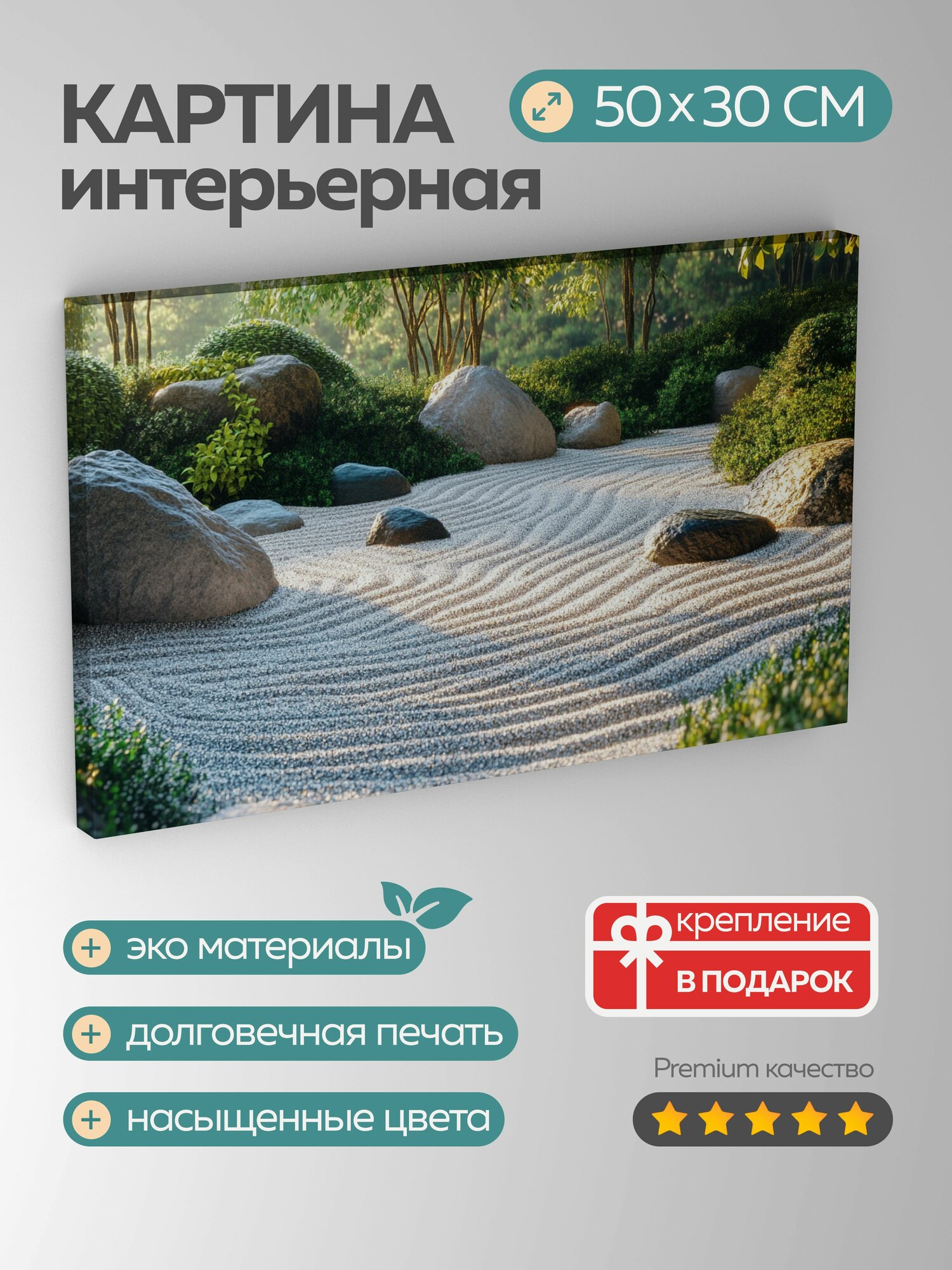 Картина на холсте интерьерная 50х30 см, дзен-сад, гравий, камни, зелень, спокойствие, равновесие, цифровая картина