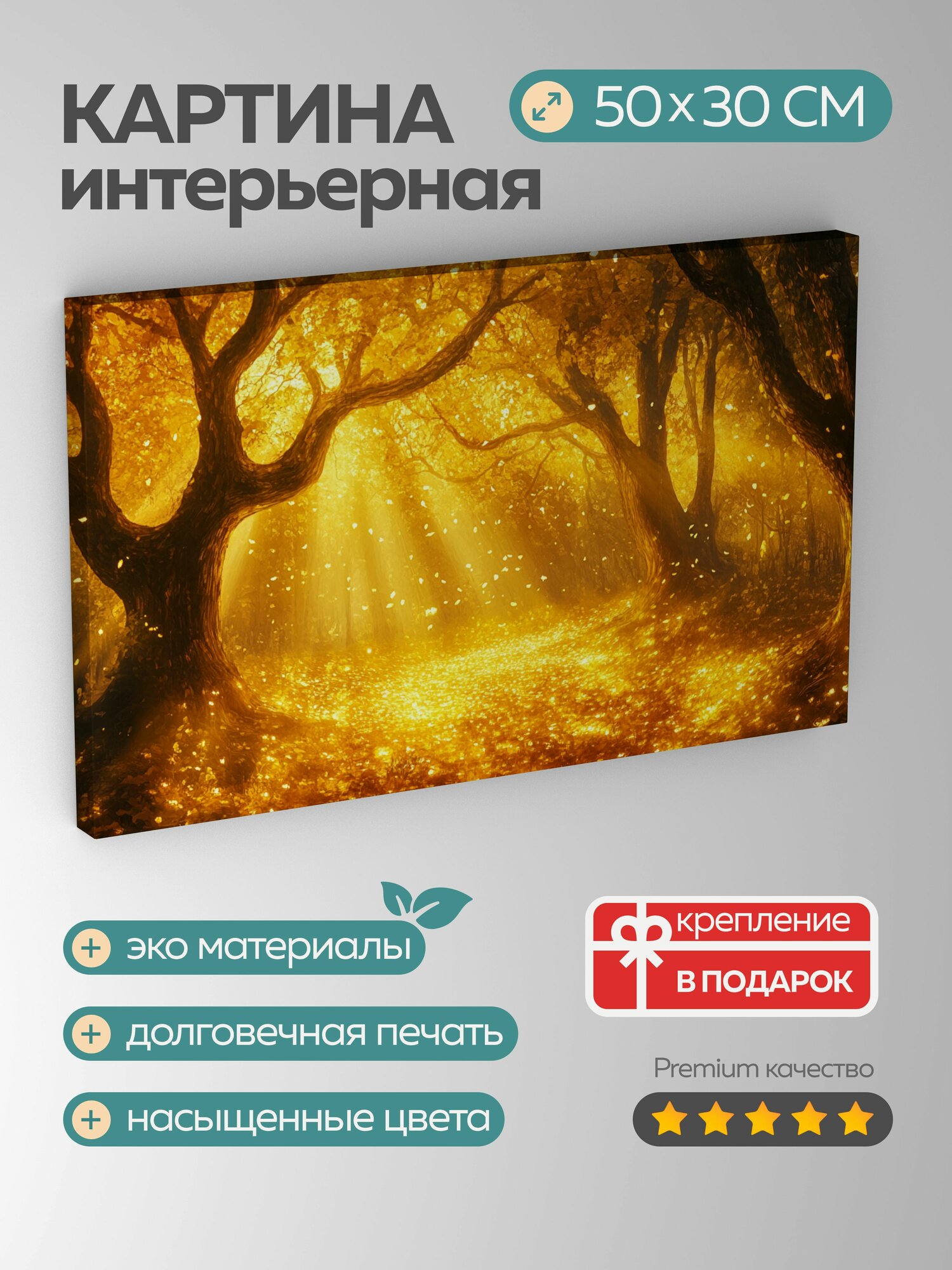 Картина на холсте интерьерная 50х30 см, мистический лес, золотой свет, величественные деревья, длинные тени