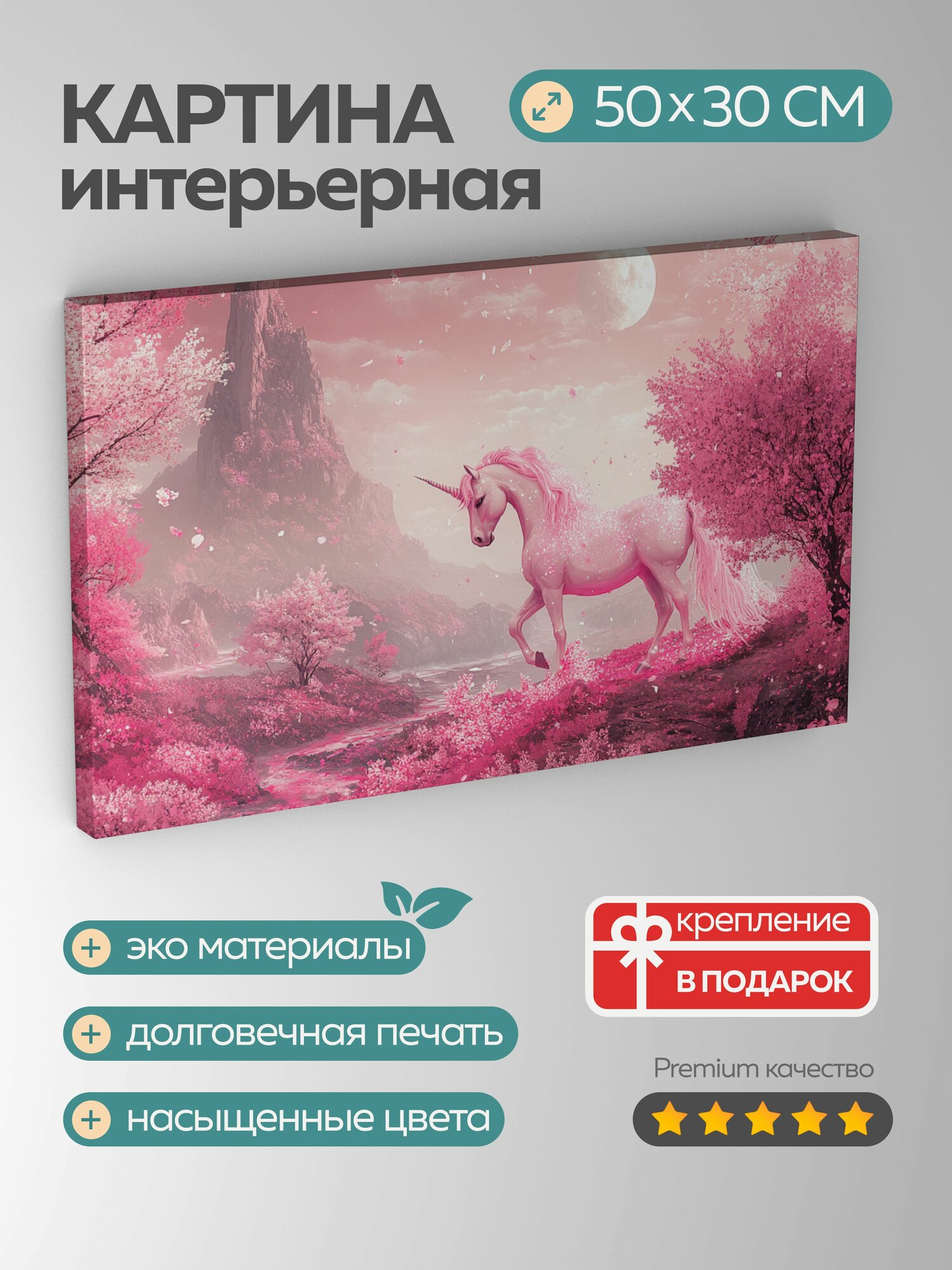 Картина на холсте интерьерная 50х30 см, Единорог, цветущие вишневые деревья, розовая эйфория, сюрреалистический пейзаж
