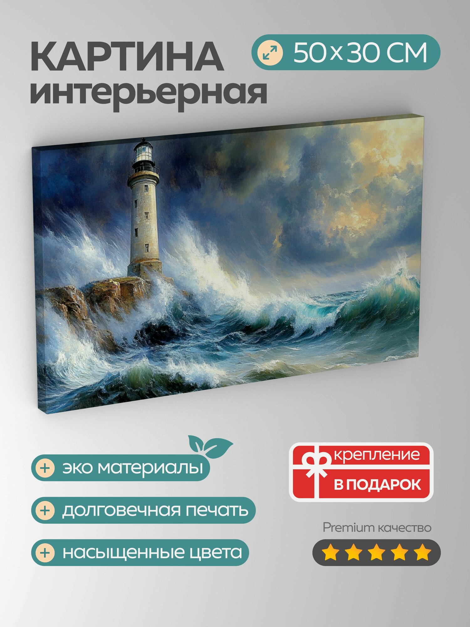Картина на холсте интерьерная 50х30 см, шторм, масло, море, волны, скалы, маяк, утес, природа, красота, сила, трепет