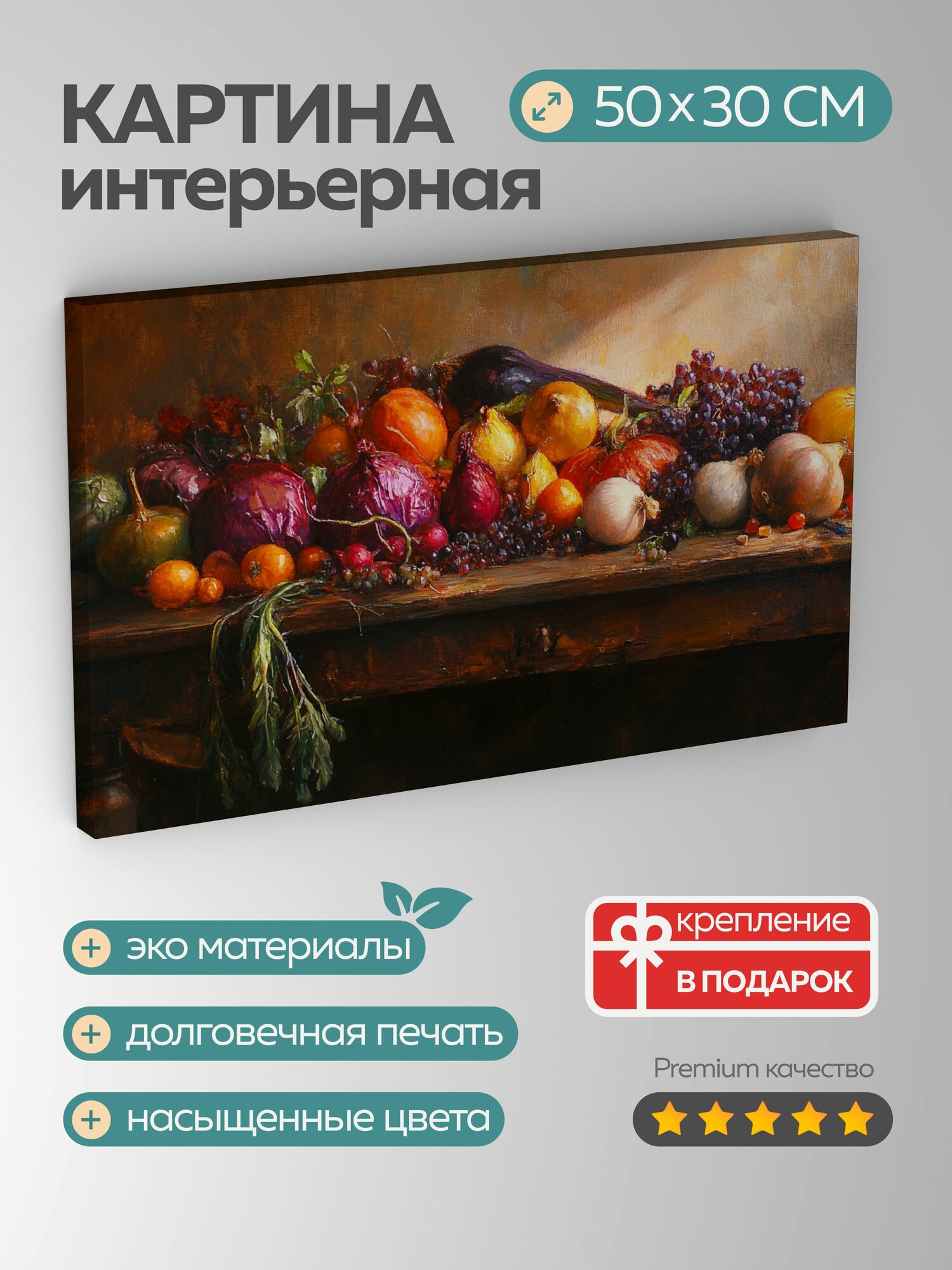 Картина на холсте интерьерная 50х30 см, натюрморт, масло, овощи, фрукты, деревянный стол, деревенский стиль, свет