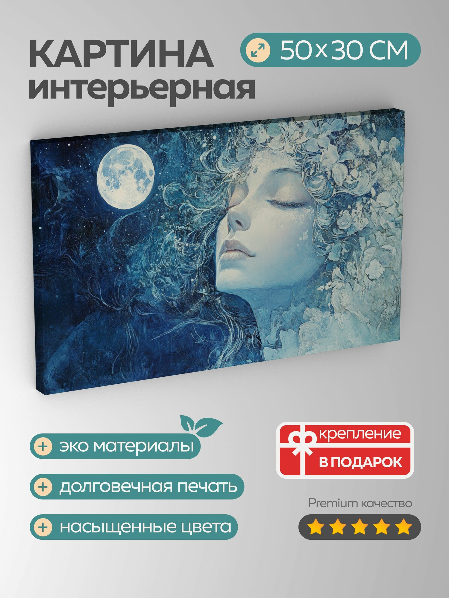 Картина на холсте интерьерная 50х30 см, богиня луны, портрет, мягкое сияние, лунный свет, неземная красота, грация