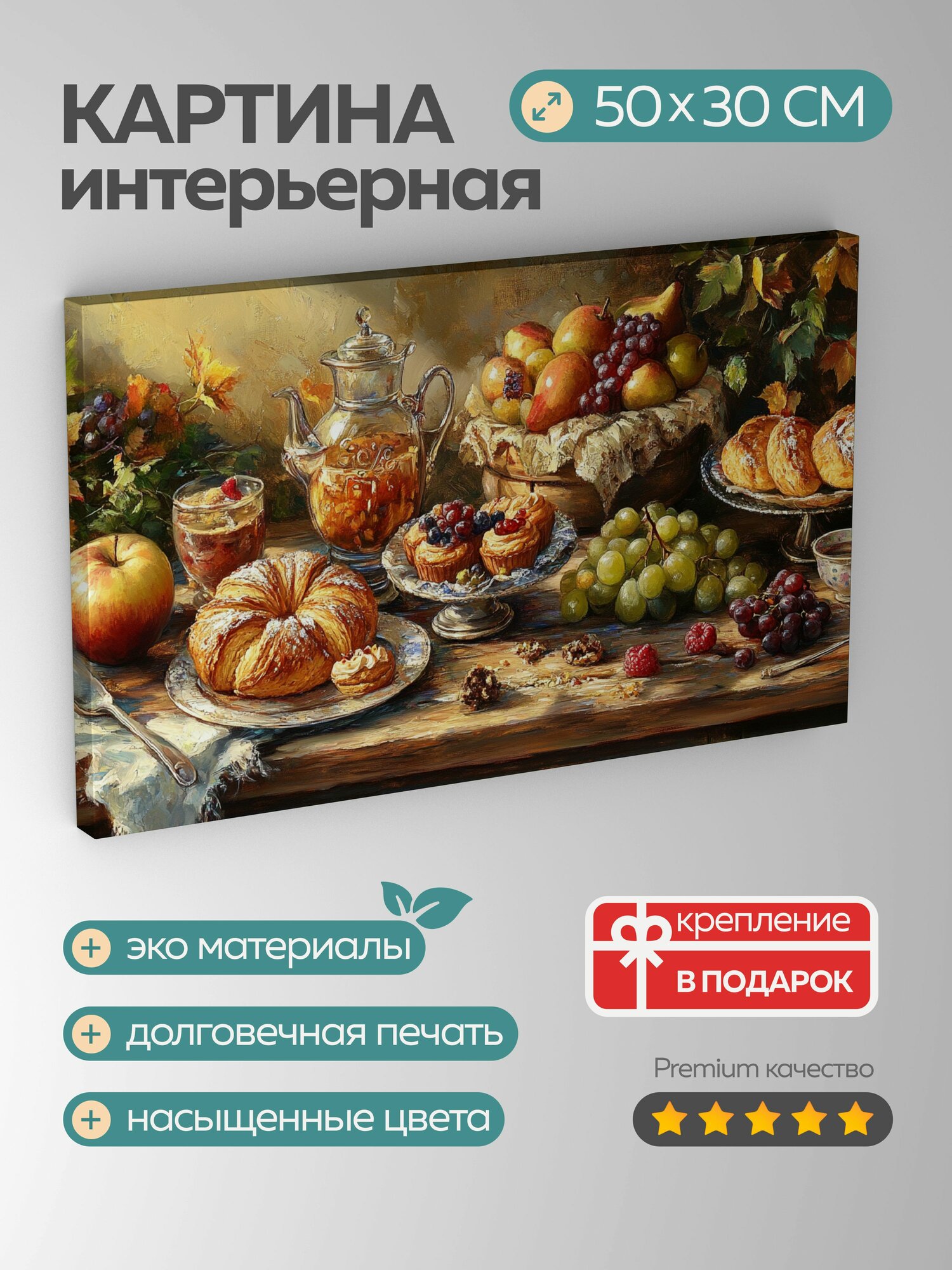 Картина на холсте интерьерная 50х30 см, натюрморт, масляная картина, фрукты, выпечка, стеклянная посуда