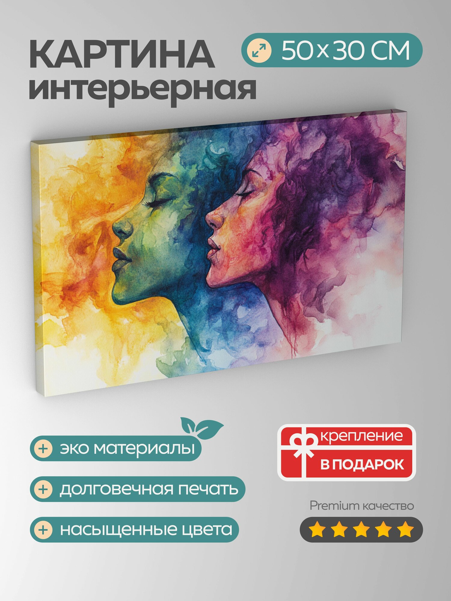 Картина на холсте интерьерная 50х30 см, акварель, иллюстрация, эмоции, яркие краски, сопереживание, самоанализ, чувства