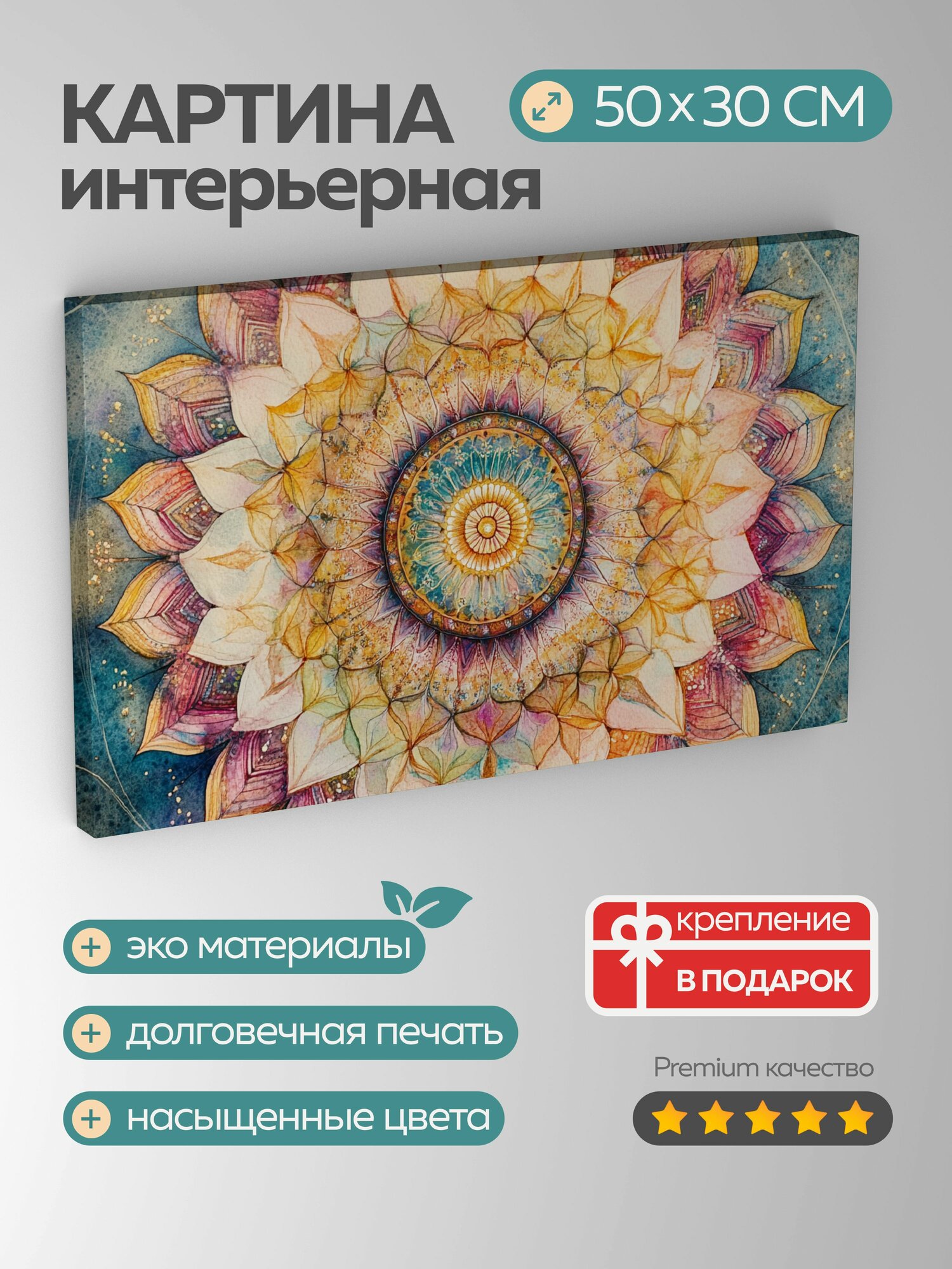 Картина на холсте интерьерная 50х30 см, мандала, акварель, эзотерическая, яркие узоры, глубокая иллюстрация