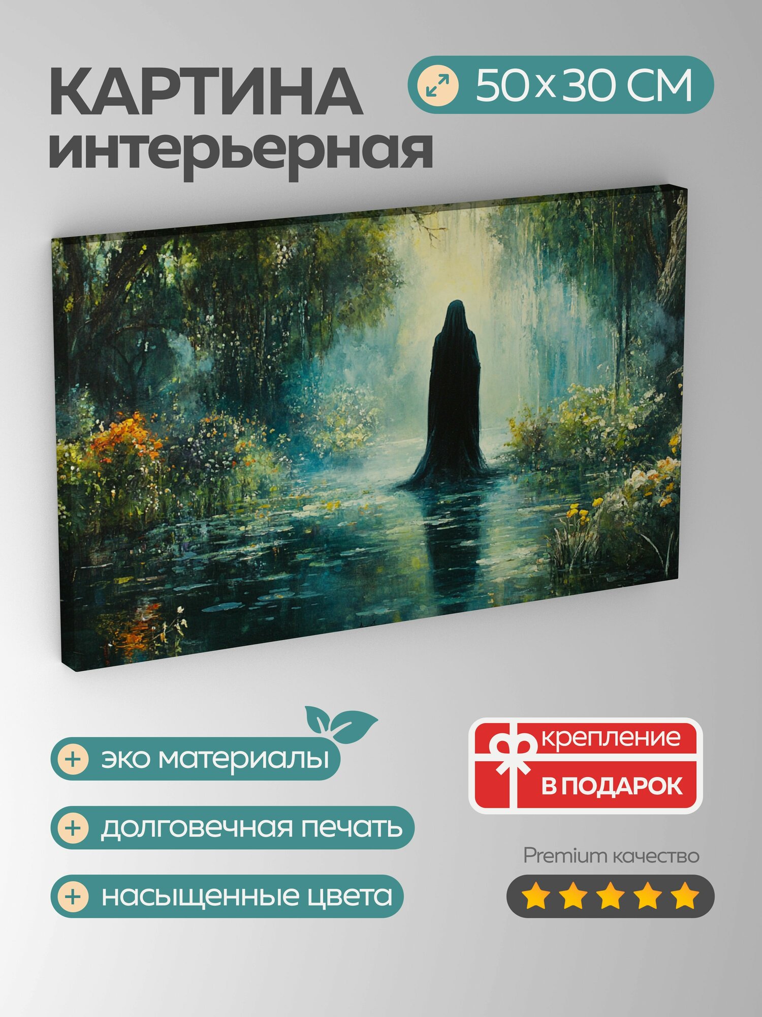 Картина на холсте интерьерная 50х30 см, картина, масло, фигура, капюшон, озеро, флора, фауна, атмосфера, мистика, тайны