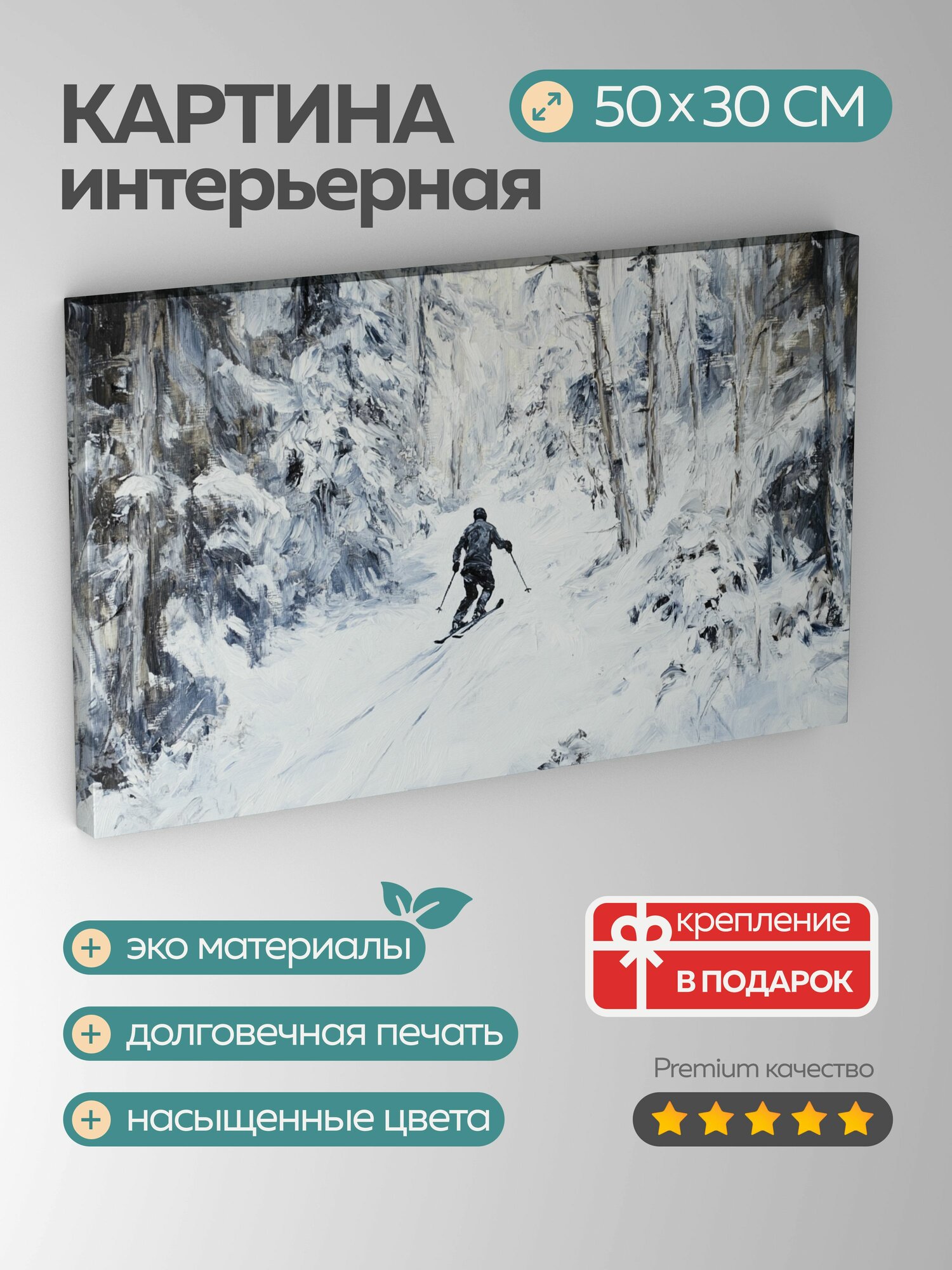 Картина на холсте интерьерная 50х30 см, Лыжник, заснеженный лес, масляная картина, зимний пейзаж, спортсмен, умелость