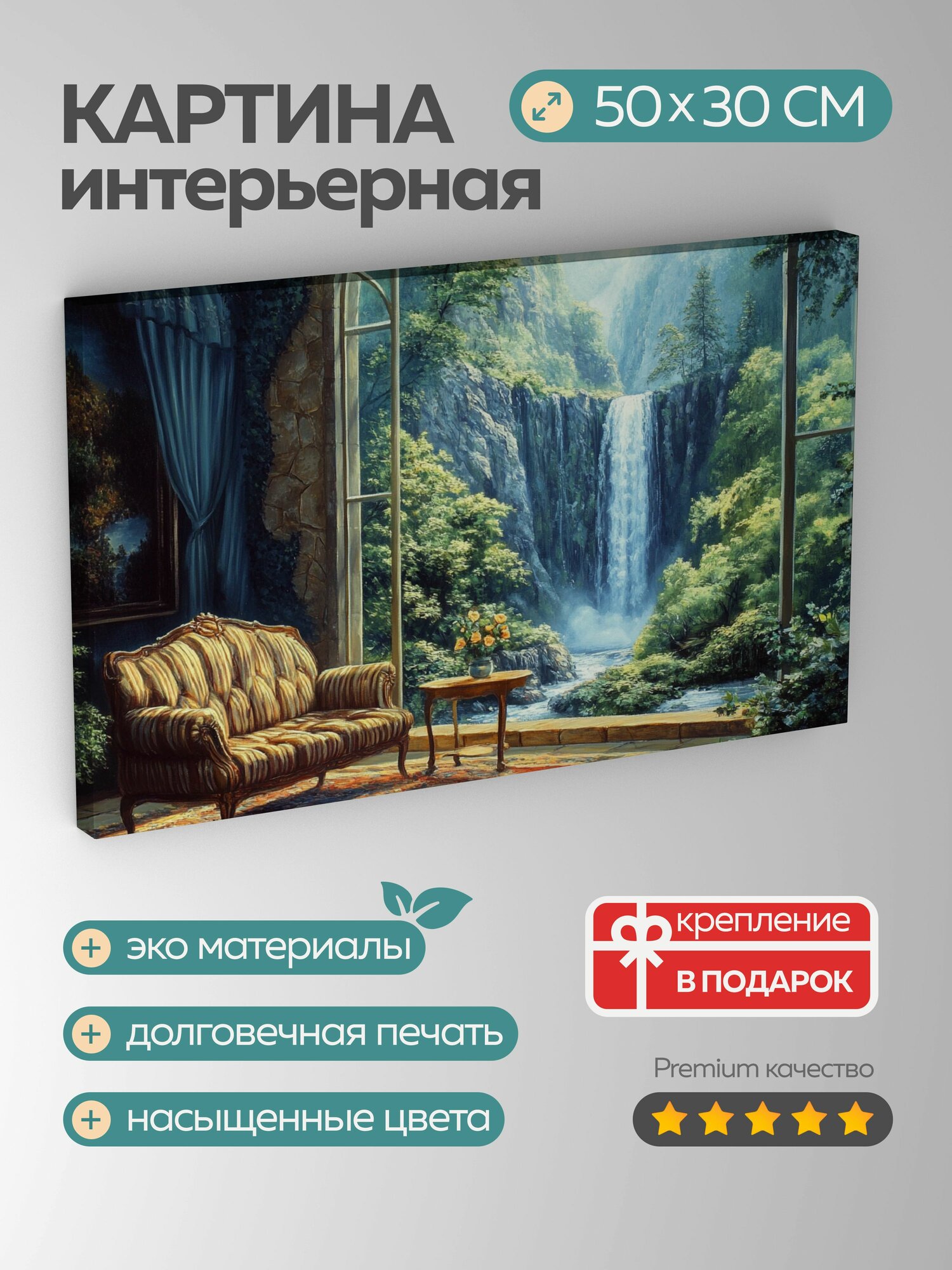 Картина на холсте интерьерная 50х30 см, картина, масло, уютная гостиная, внутренний ландшафт, водопад, скалистый утес