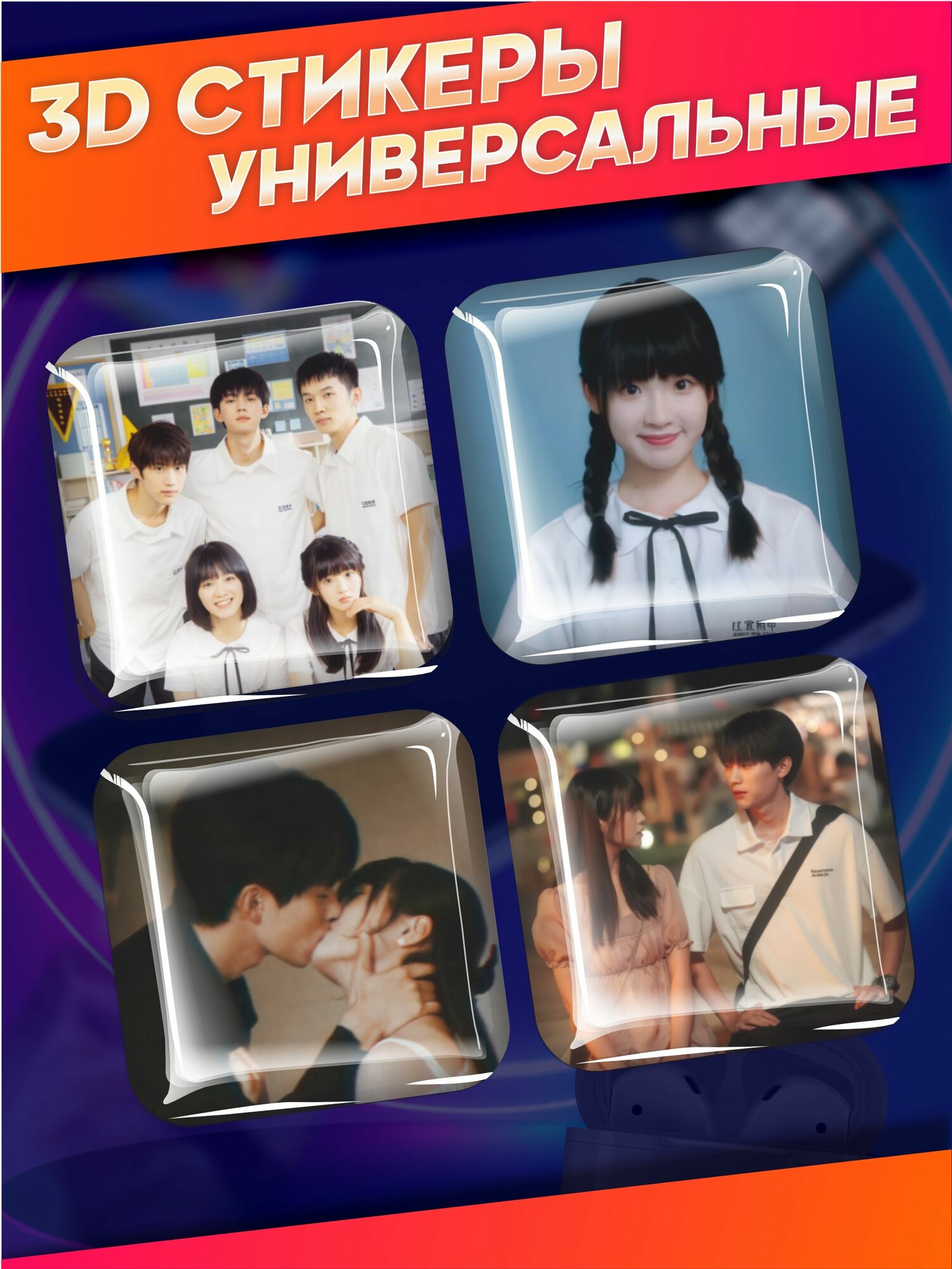 Объемные наклейки на телефон 3д стикеры когда я лечу к тебе дорама