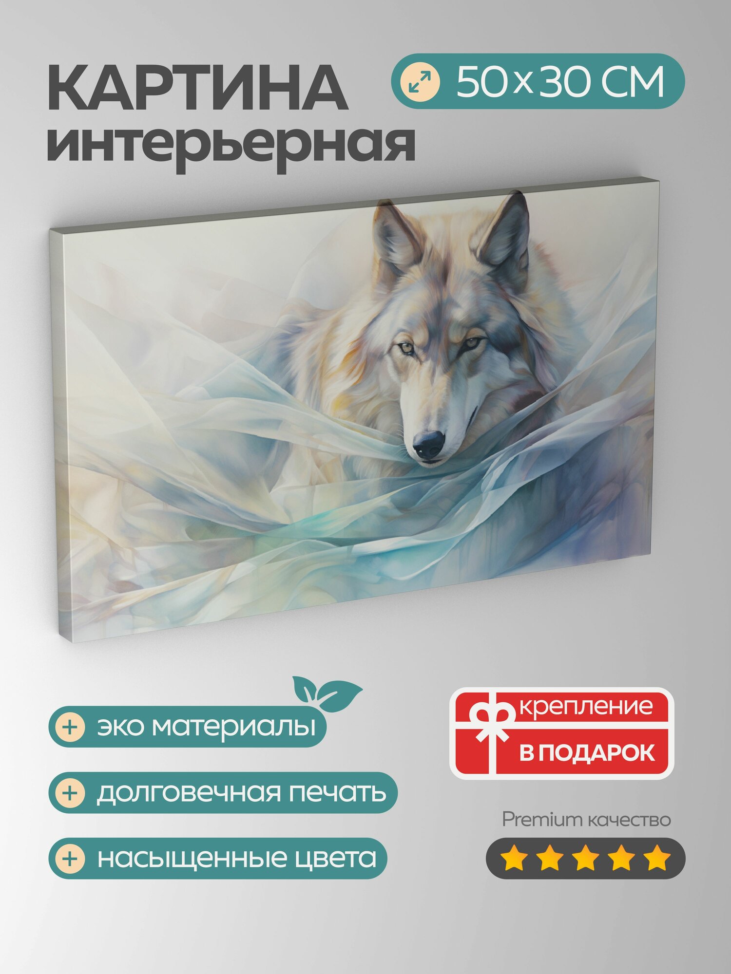 Картина на холсте интерьерная 50х30 см, акварельная картина, волк, вуаль, складки ткани, текучесть, прозрачность, сила