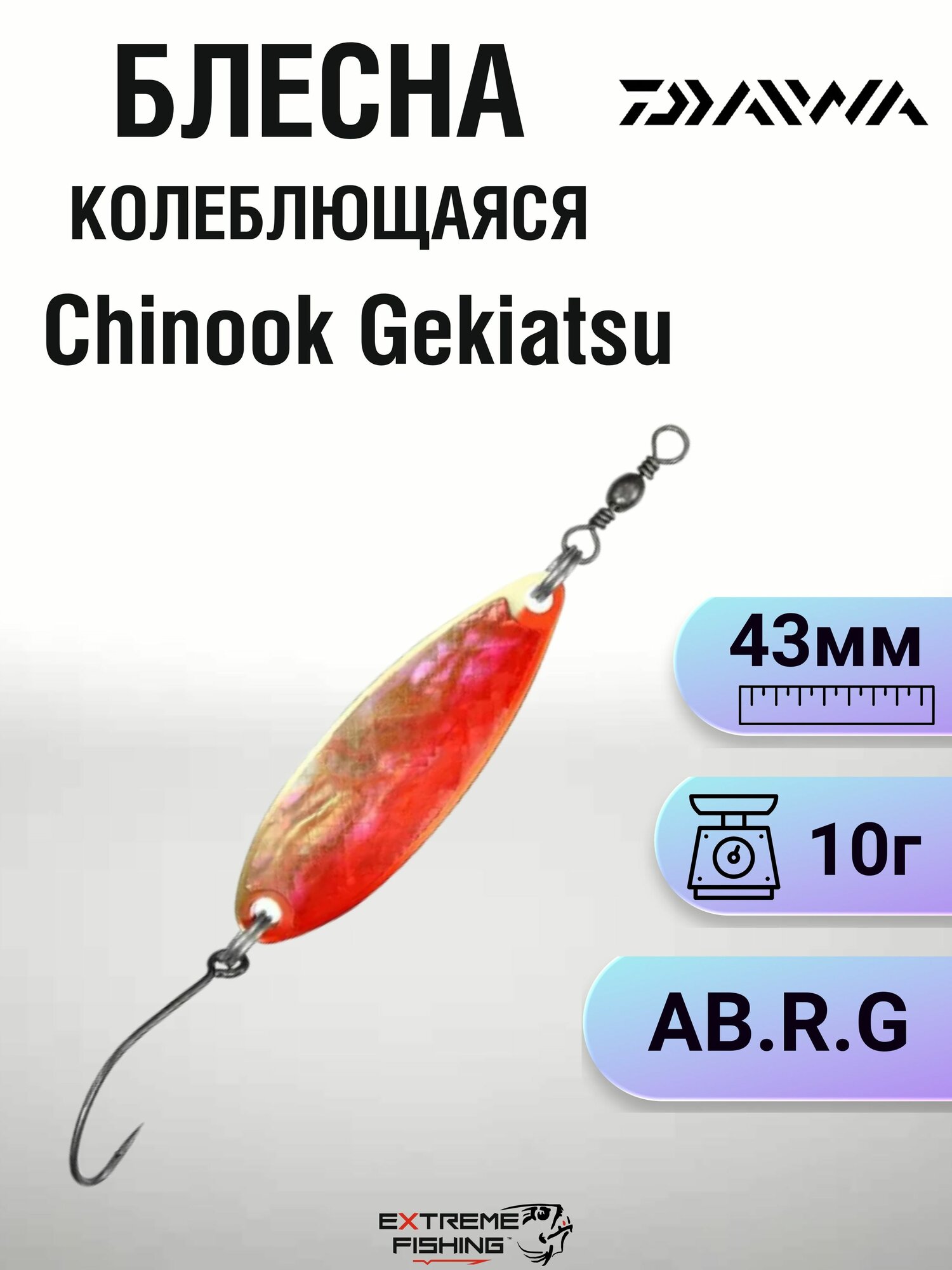 Блесна Daiwa Chinook Gekiatsu 10 AB.R.G