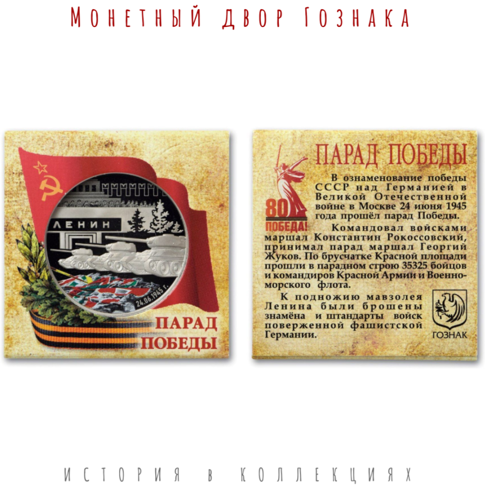 Медаль 80 лет первому Параду Победы! 2025 / монетный двор Гознака