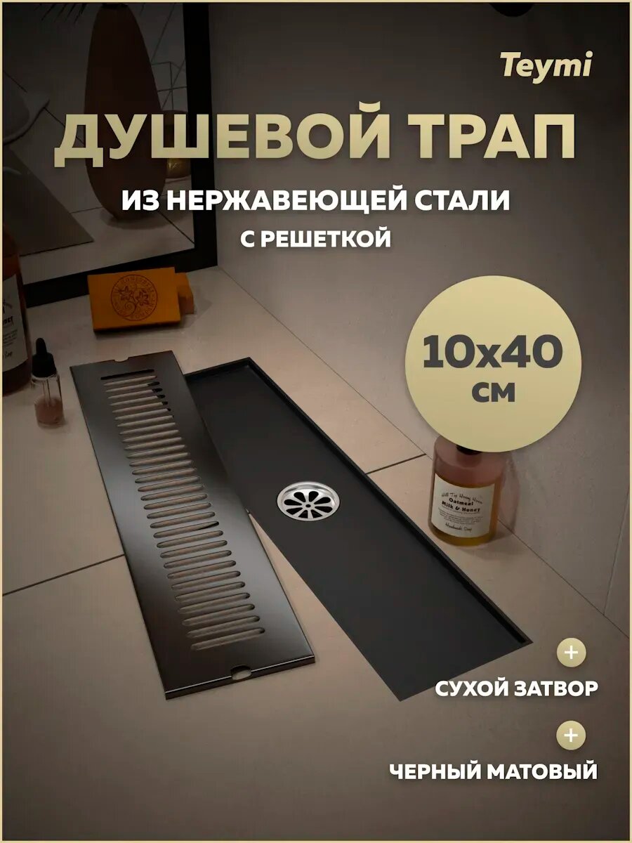 Трап для душа с сухим затвором вертикальный выпуск Teymi Helmi 10х40 c решеткой черный T90328