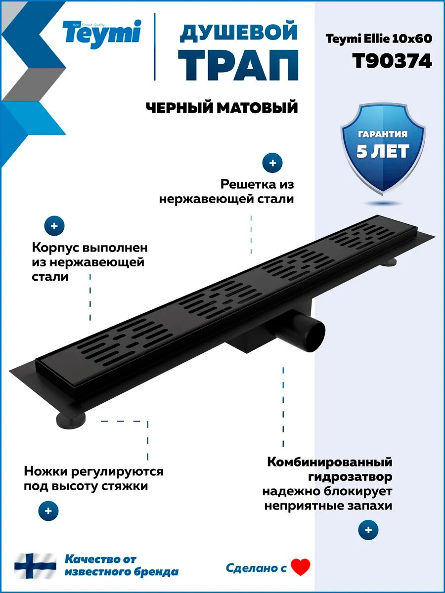 Трап для душа с гидрозатвором горизонтальный выпуск Teymi Ellie 10х60 c решеткой черный T90374
