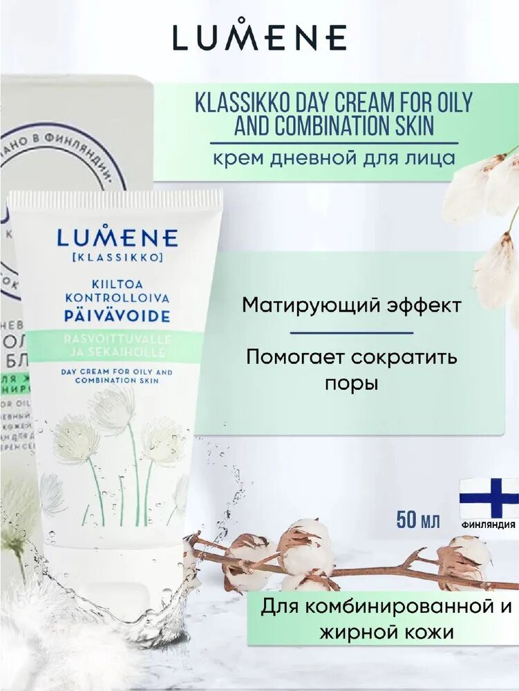 LUMENE Крем дневной Klassikko для жирной и комбинированной кожи лица Матовый эффект 50мл
