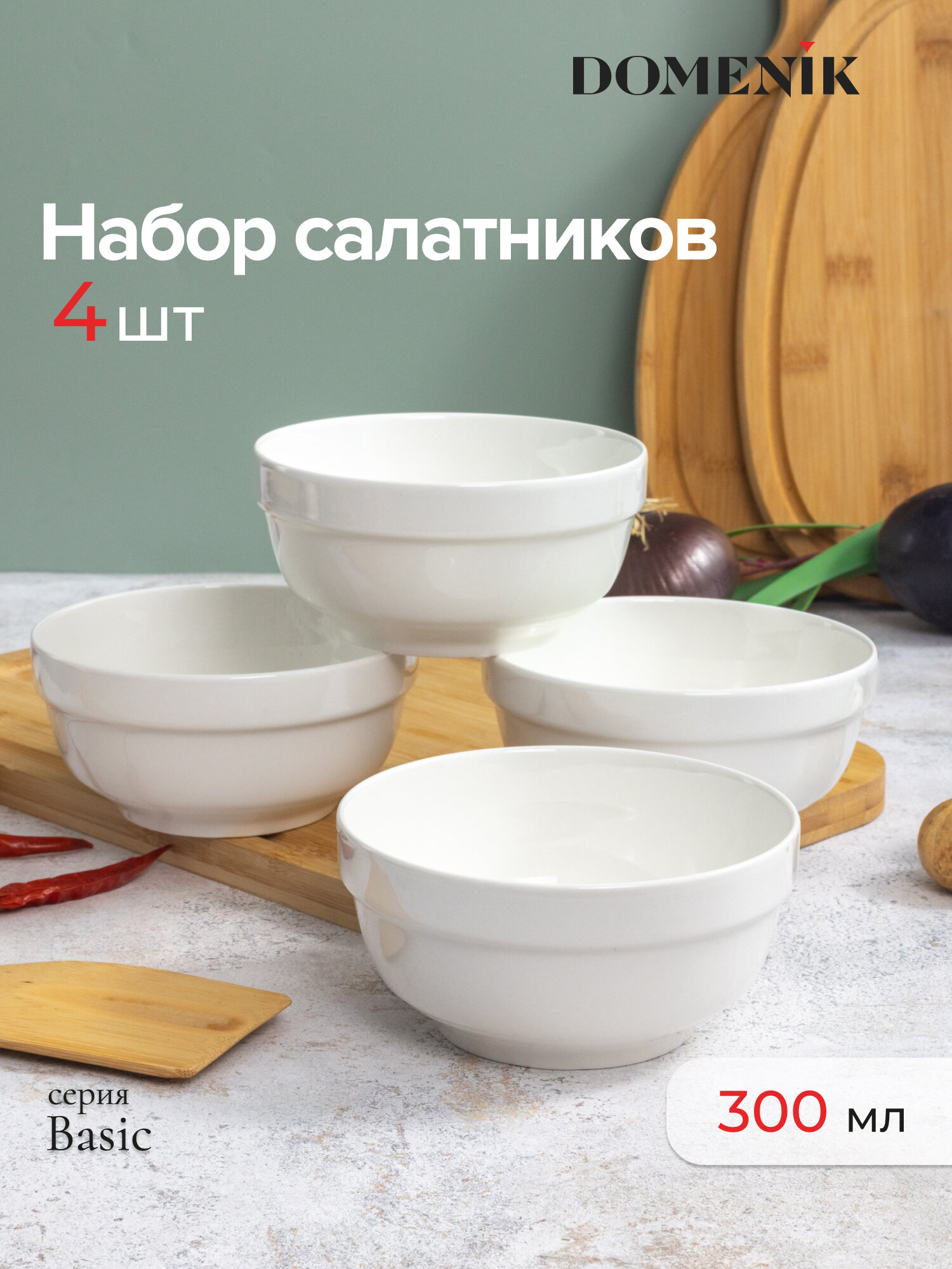 Набор салатников Domenik "BASIC", 300 мл, фарфор, 4 штуки, белые