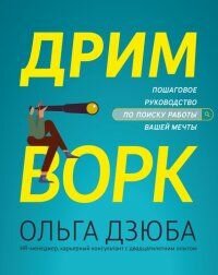 Ольга В. Дзюба "Дримворк. Пошаговое руководство по поиску работы вашей мечты" "Феникс"