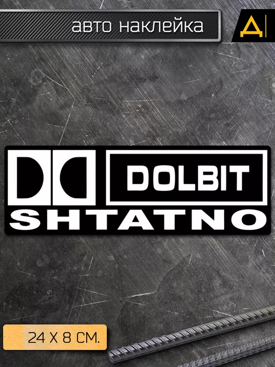 Наклейка на авто DOLBIT SHTATNO - Долбит штатно