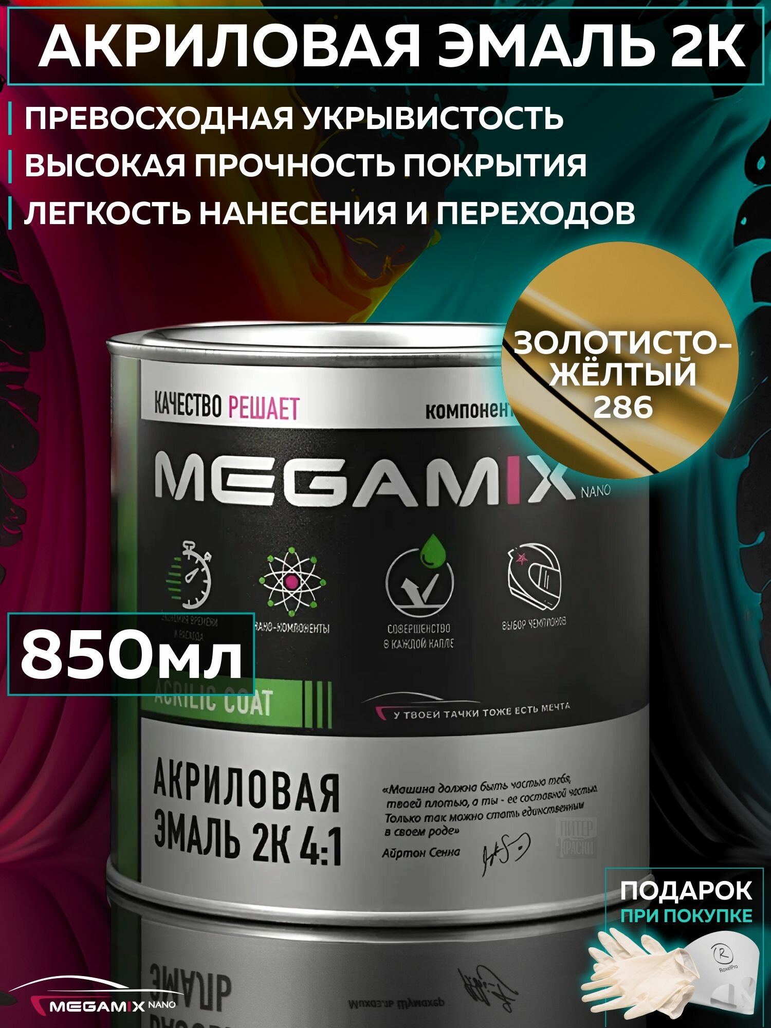 Акриловая эмаль 2К 4:1 Megamix Золотисто-жёлтый 286 Megamix краска автомобильная для пластика и металла, банка 850 мл