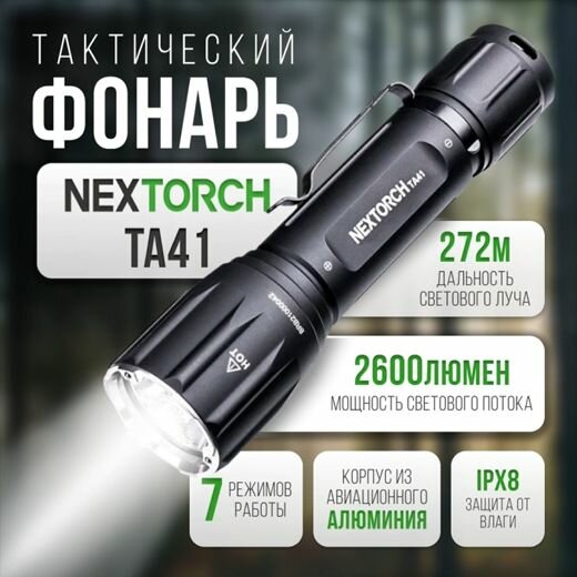 Фонарь тактический Nextorch TA41, 2600 люмен