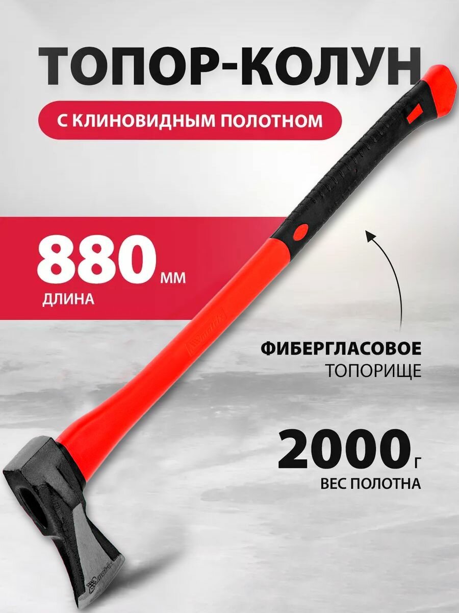 Топор-колун с клиновидным полотном 2 кг, фибергласовое обрезиненное топорище 880 мм