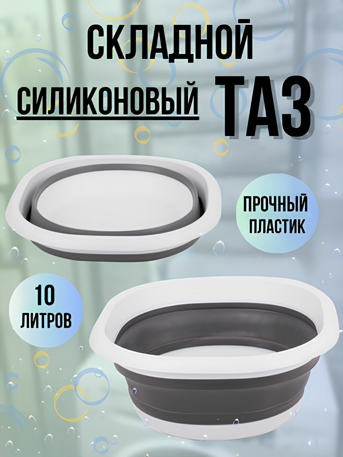 Таз, 10 л, 1 шт