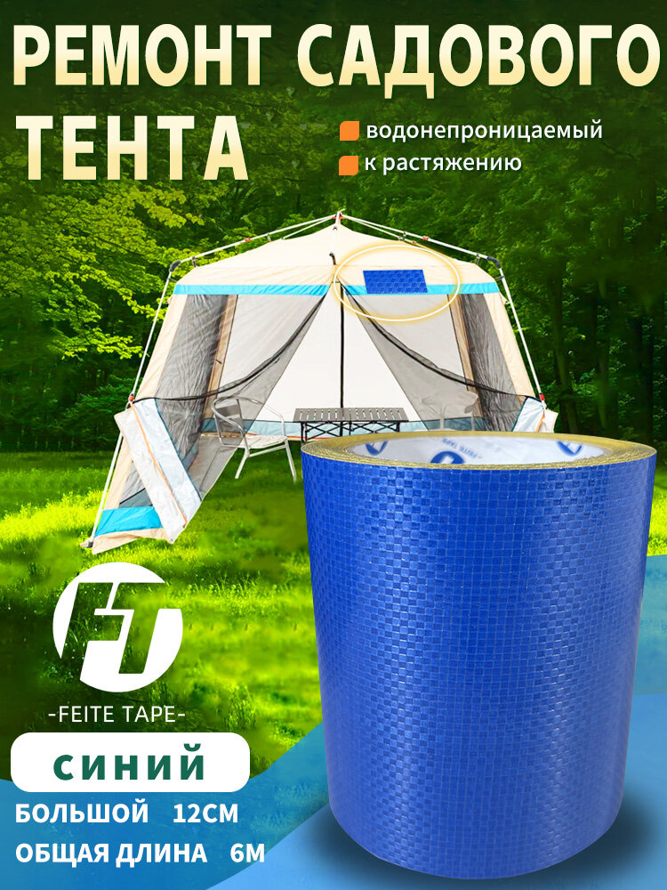 Беседка-синий 12cм x 6м)