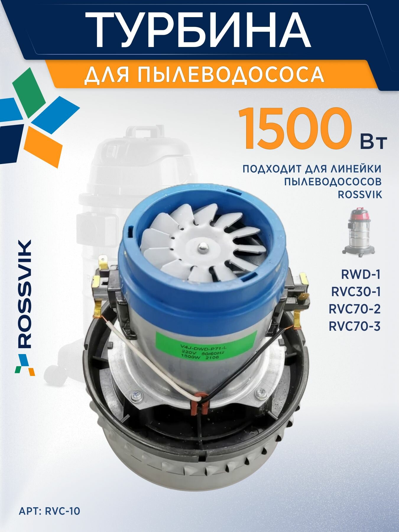 ROSSVIK Турбина для пылеводососа профессионального промышленного 1500Вт
