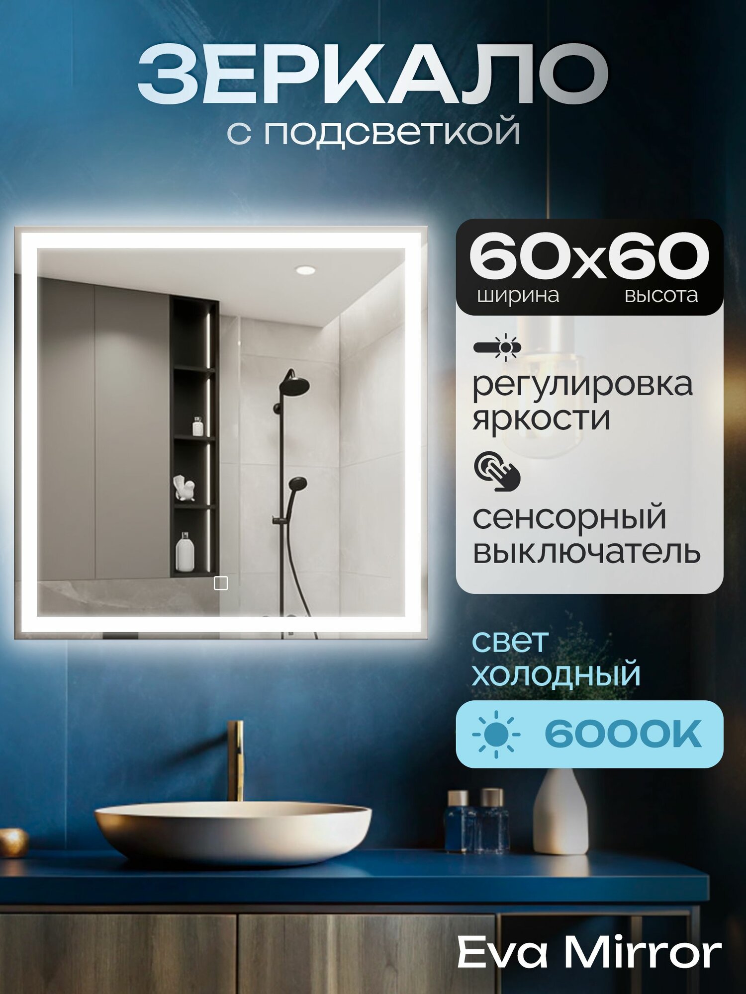 Настенное зеркало с подсветкой в ванную Roberti 60х60 см (Холодный свет 6000К, ореольная подсветка, сенсорное управление, прямоугольное зеркало для ванной)