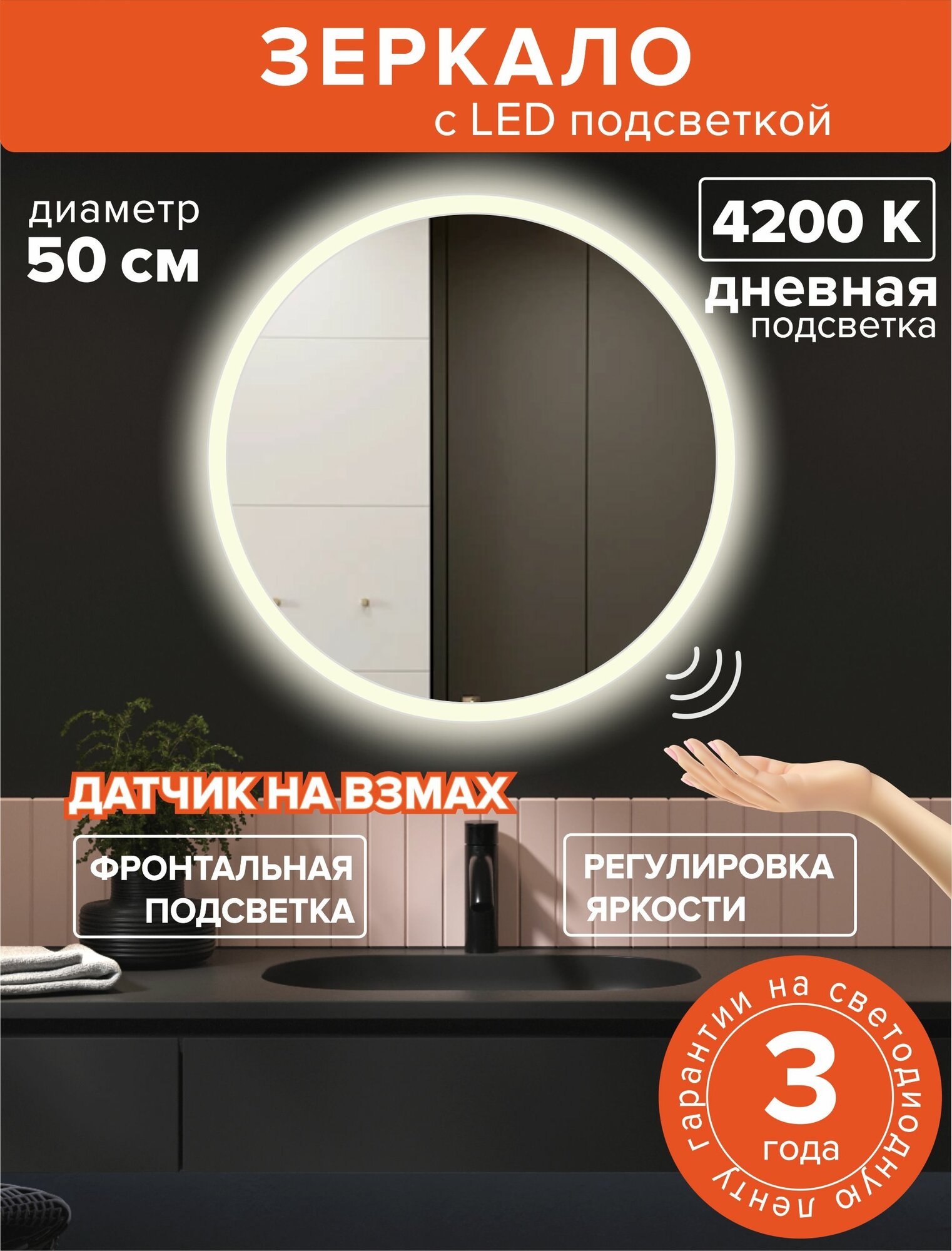 Зеркало в ванную с подсветкой настенное Alfa Mirrors, круглое 50*50 см, фронтальный свет 4200К, включение на взмах, регулировка яркости