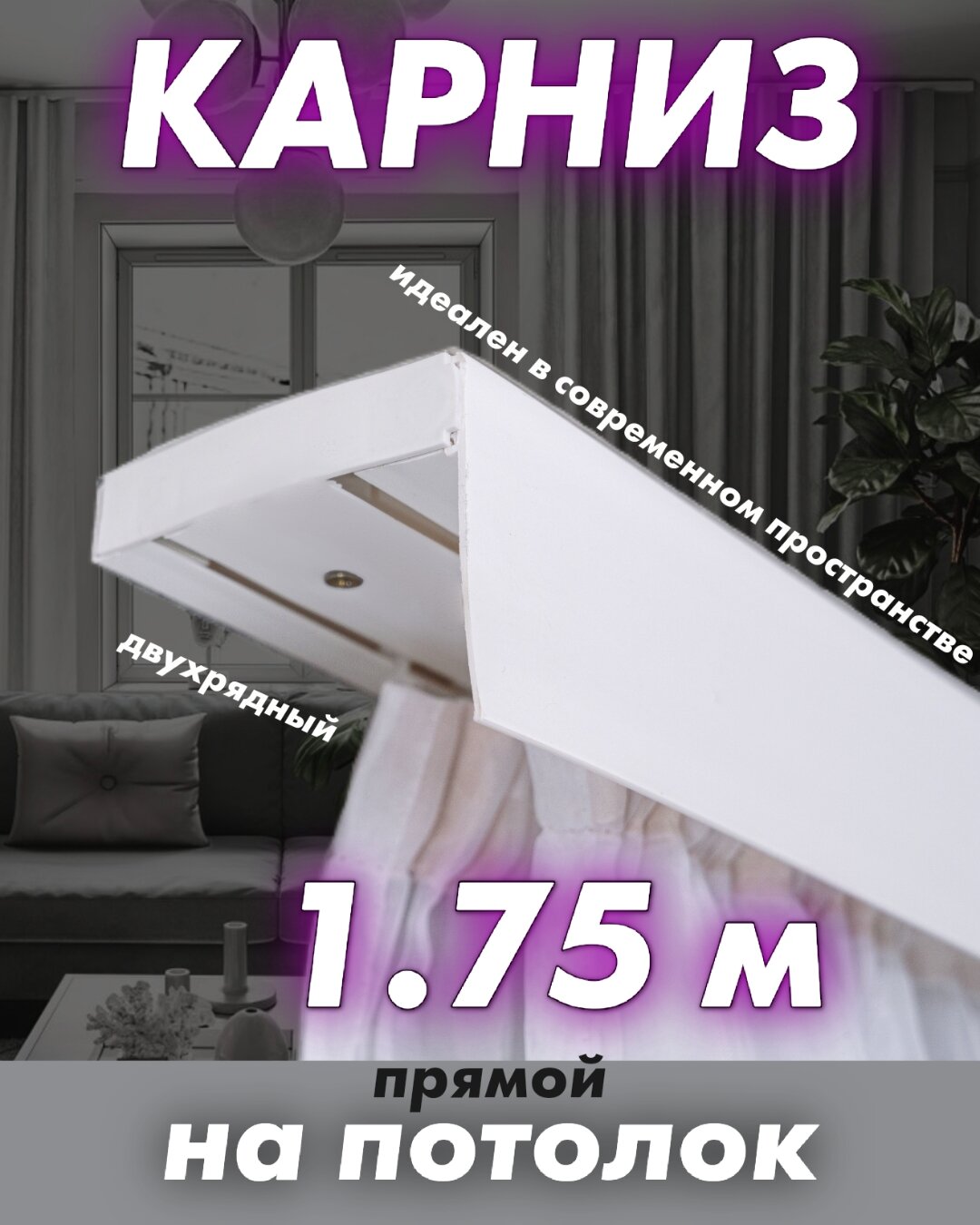 Гардина 2 ряда потолочная белая 175 см прямая твоя зона комфорта