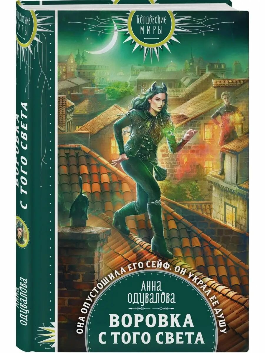 Воровка с того света