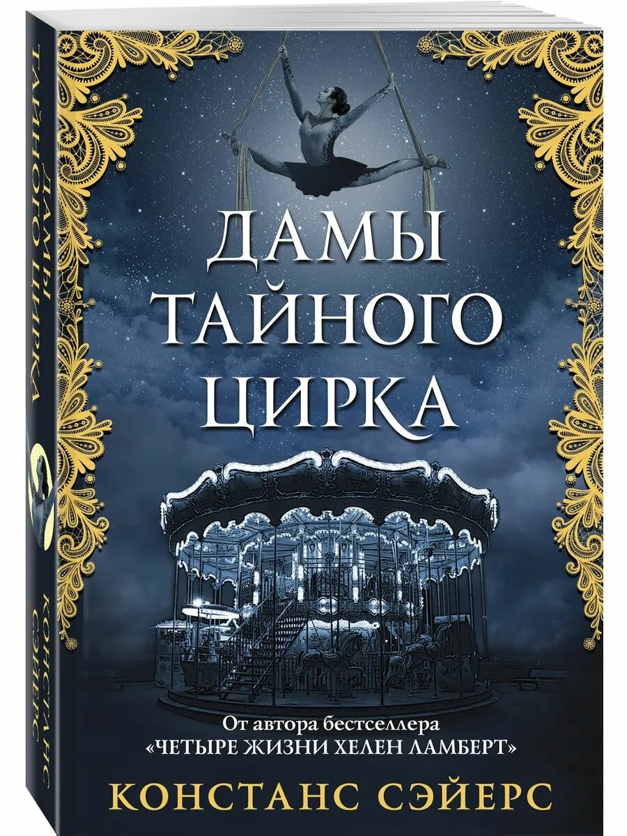 Дамы тайного цирка