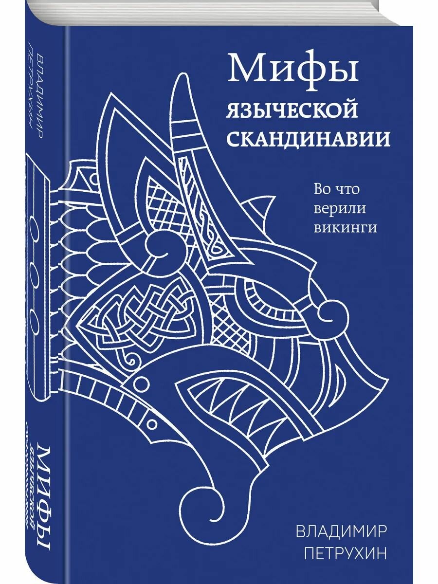 Мифы языческой Скандинавии