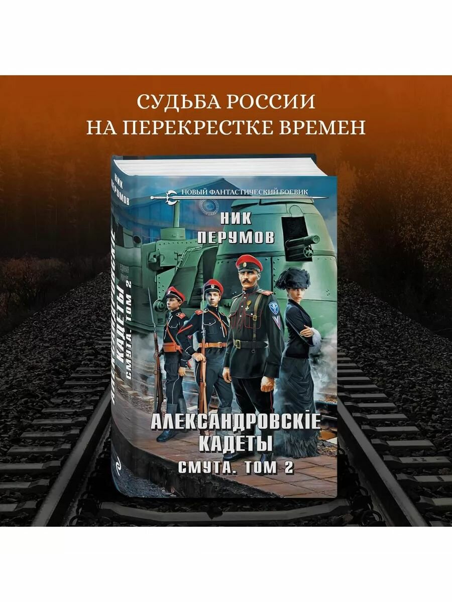 Александровские Кадеты. Смута. Том 2