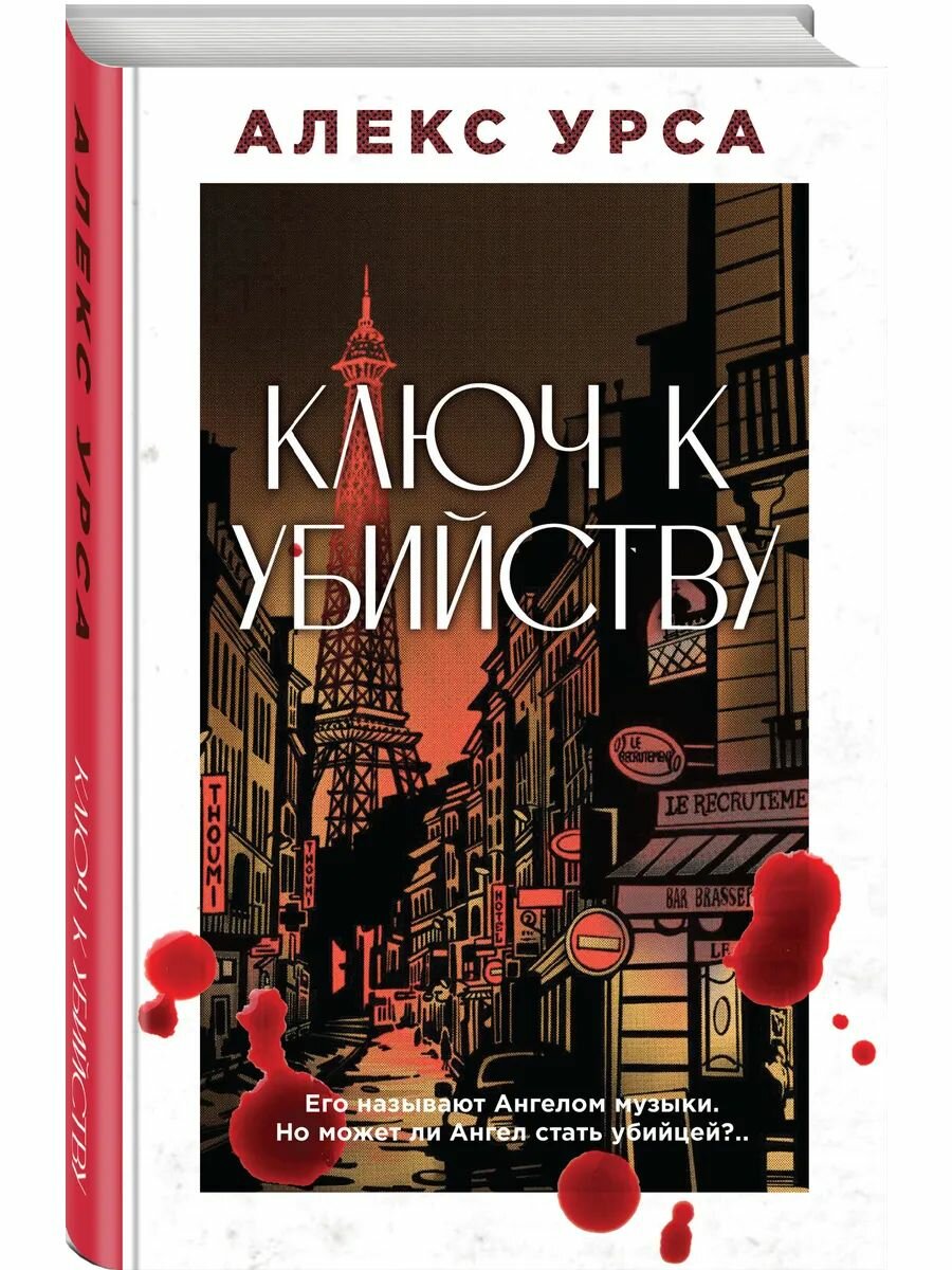 Ключ к убийству