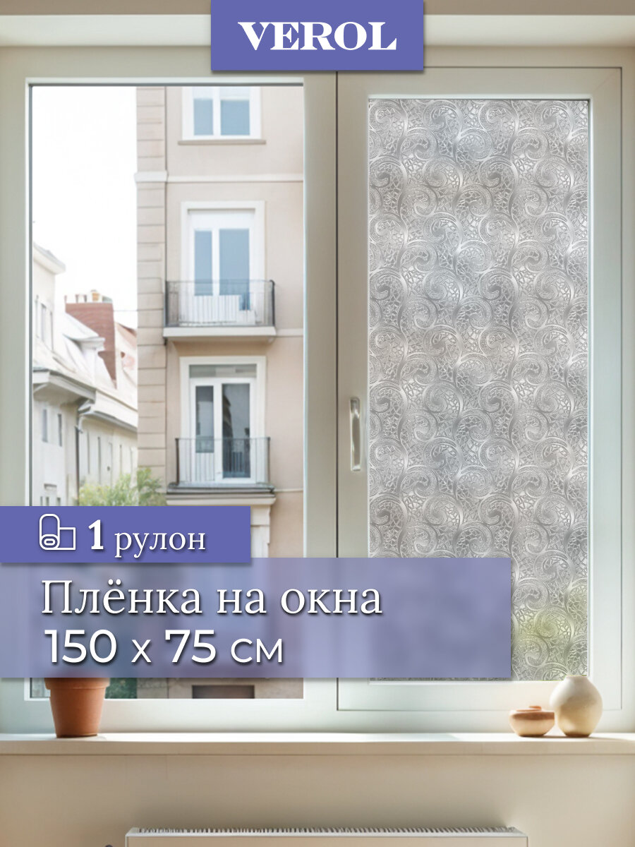 Матовая самоклеящаяся пленка на окно "Вензеля" витражная пленка на окна, оконная защитная декоративная пленка