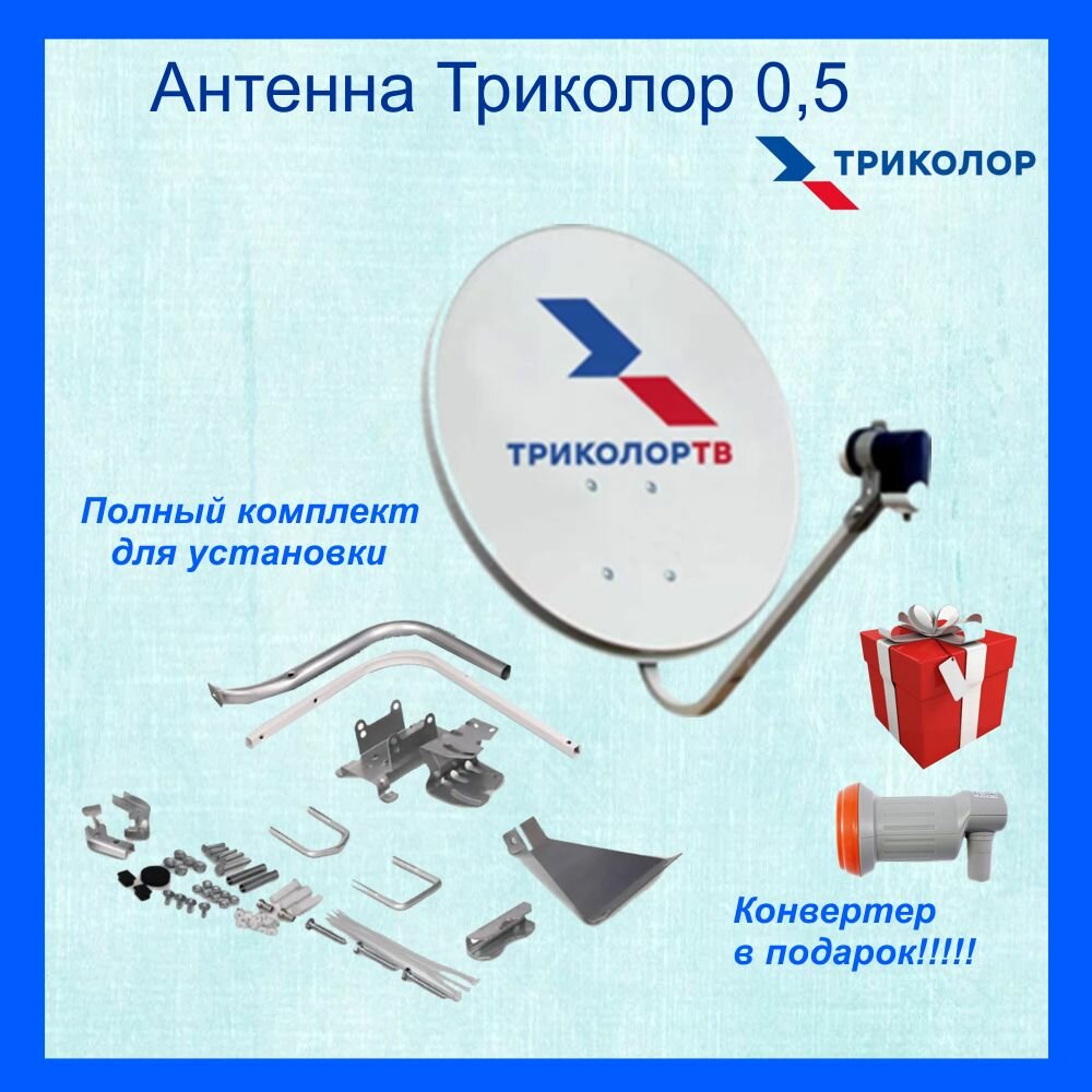 Антенна спутниковая Триколор 0,5 (тарелка ТВ) с кронштейном и креплением + подарок: конвертер спутниковый 1 выход