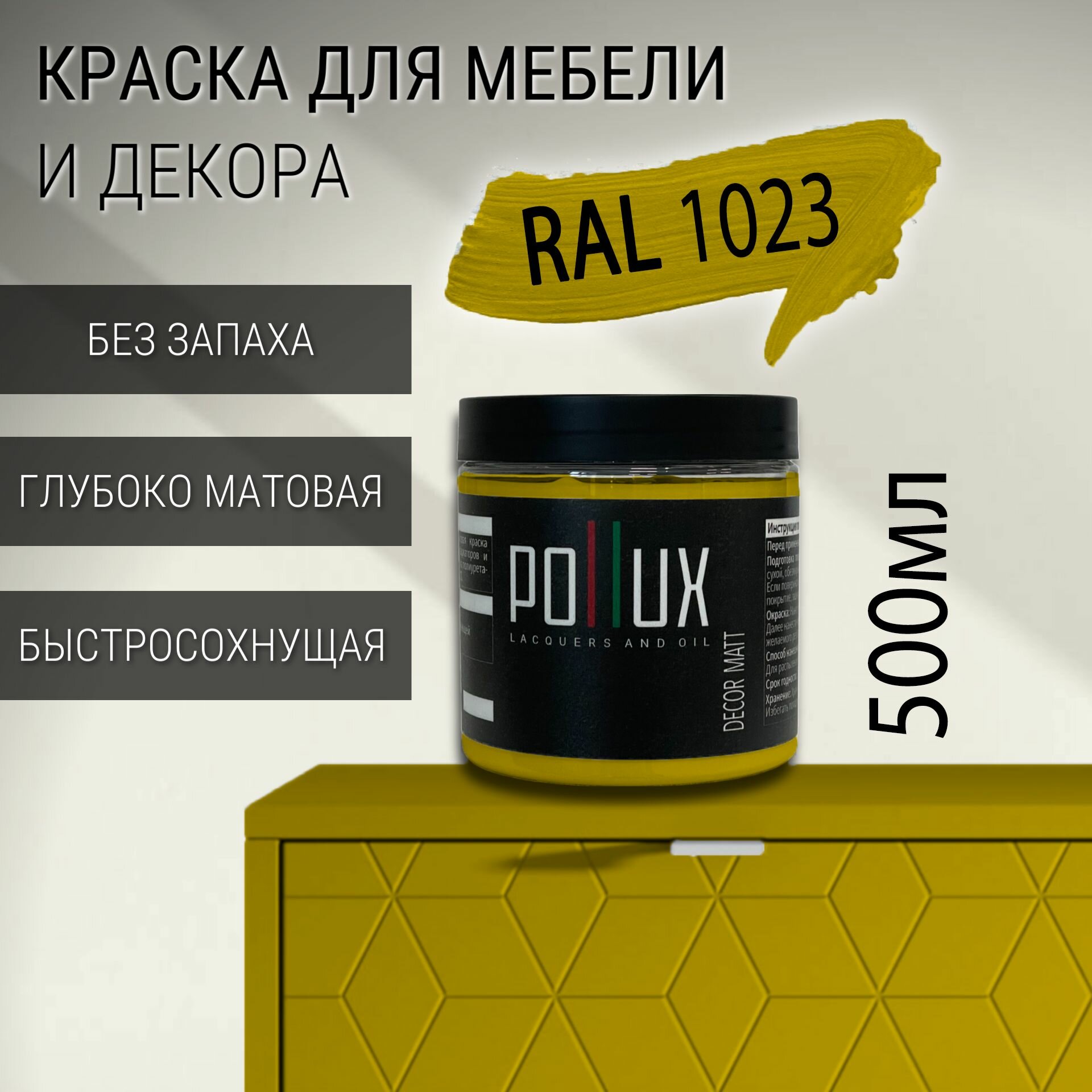 Краска для мебели без запаха матовая быстросохнущая для кухни / дерева / декора акриловая Pollux Decor Matt, объем 0,5л, цвет транспортно-желтый (RAL 1023)