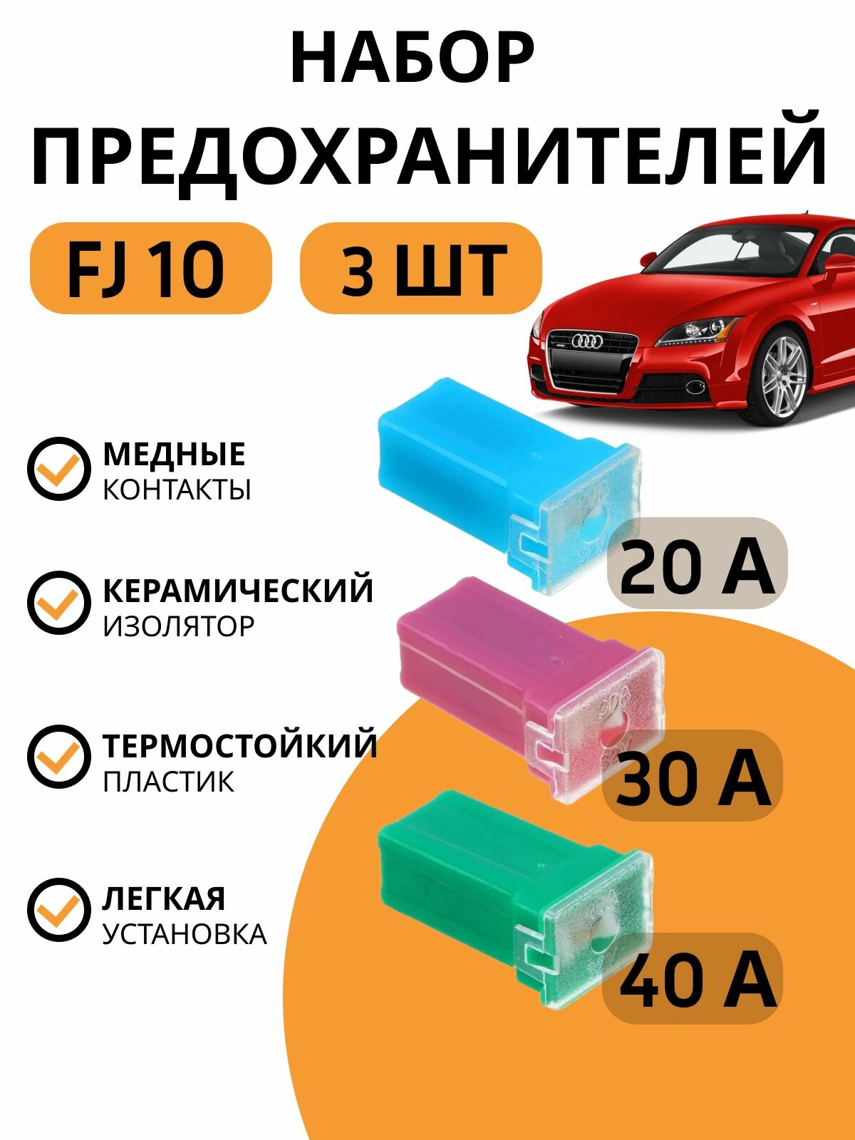Набор предохранителей FJ10; 20,30,40А 3шт; NG