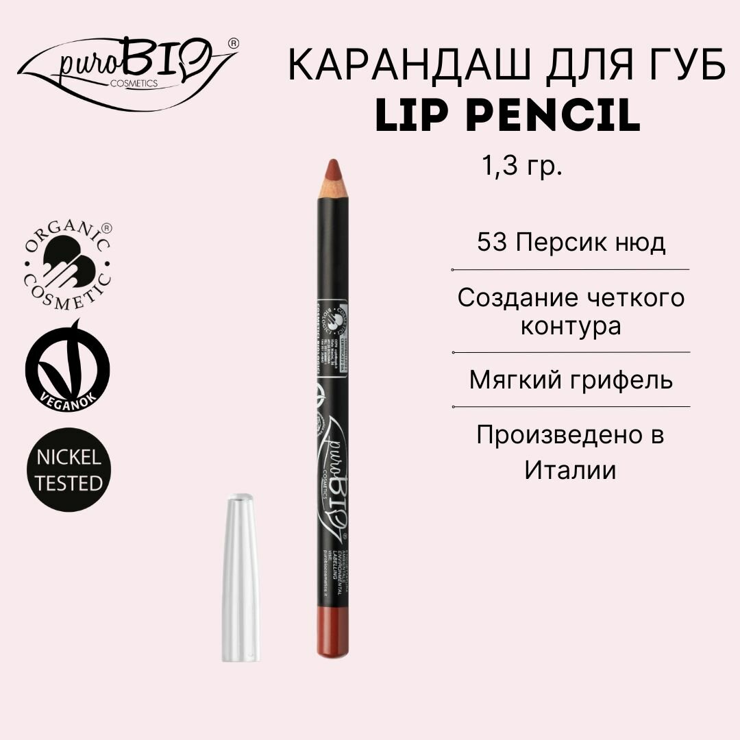 Карандаш для губ Lip pencil персик нюд PuroBio, натуральный состав