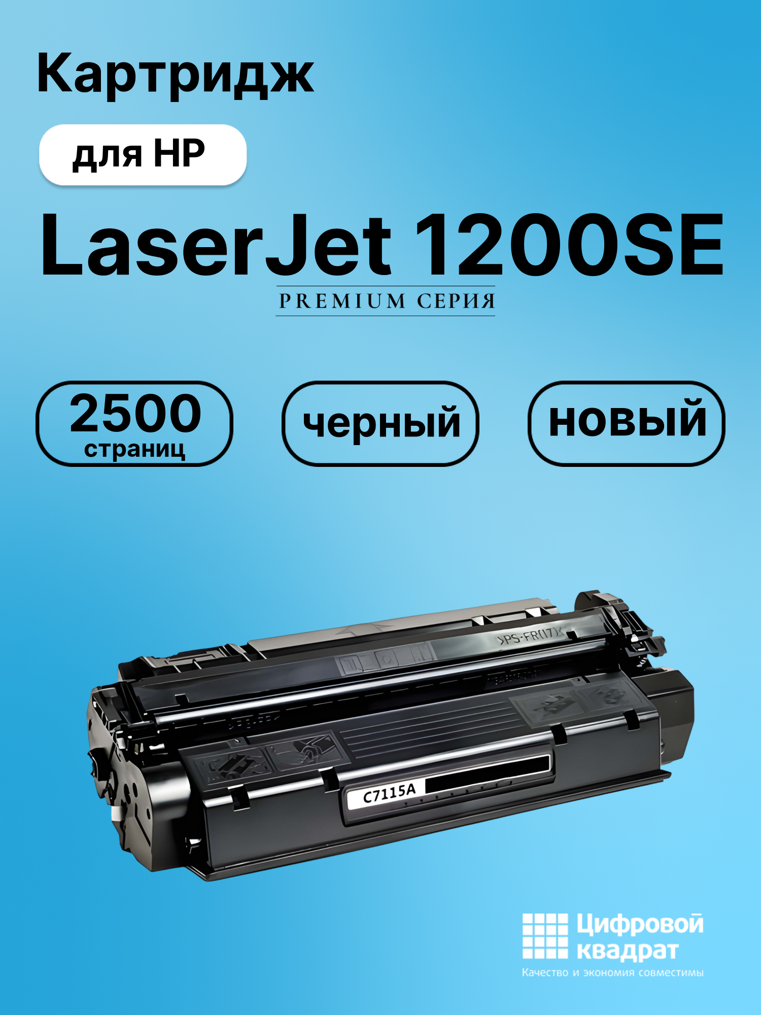 Картридж для HP LaserJet 1200SE (C7115A), LJ 1220, LJ 1220SE, LJ 3300, LJ 3310, LJ 3320, LJ 3330, LJ 3380, LJ 1000