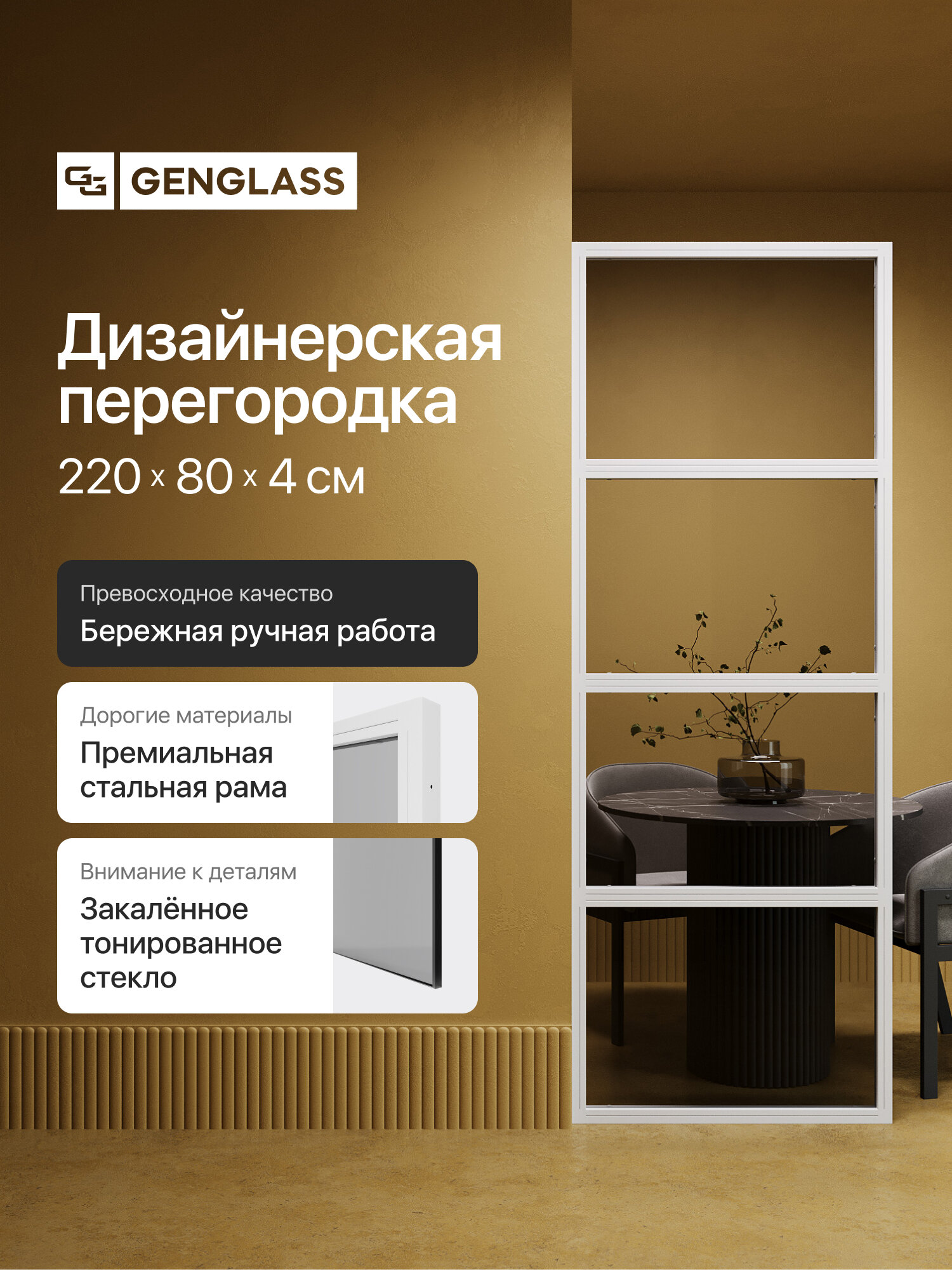 GEN GROUP Дизайнерская перегородка 220*80см ZONIQUE White из металла с тонированным стеклом